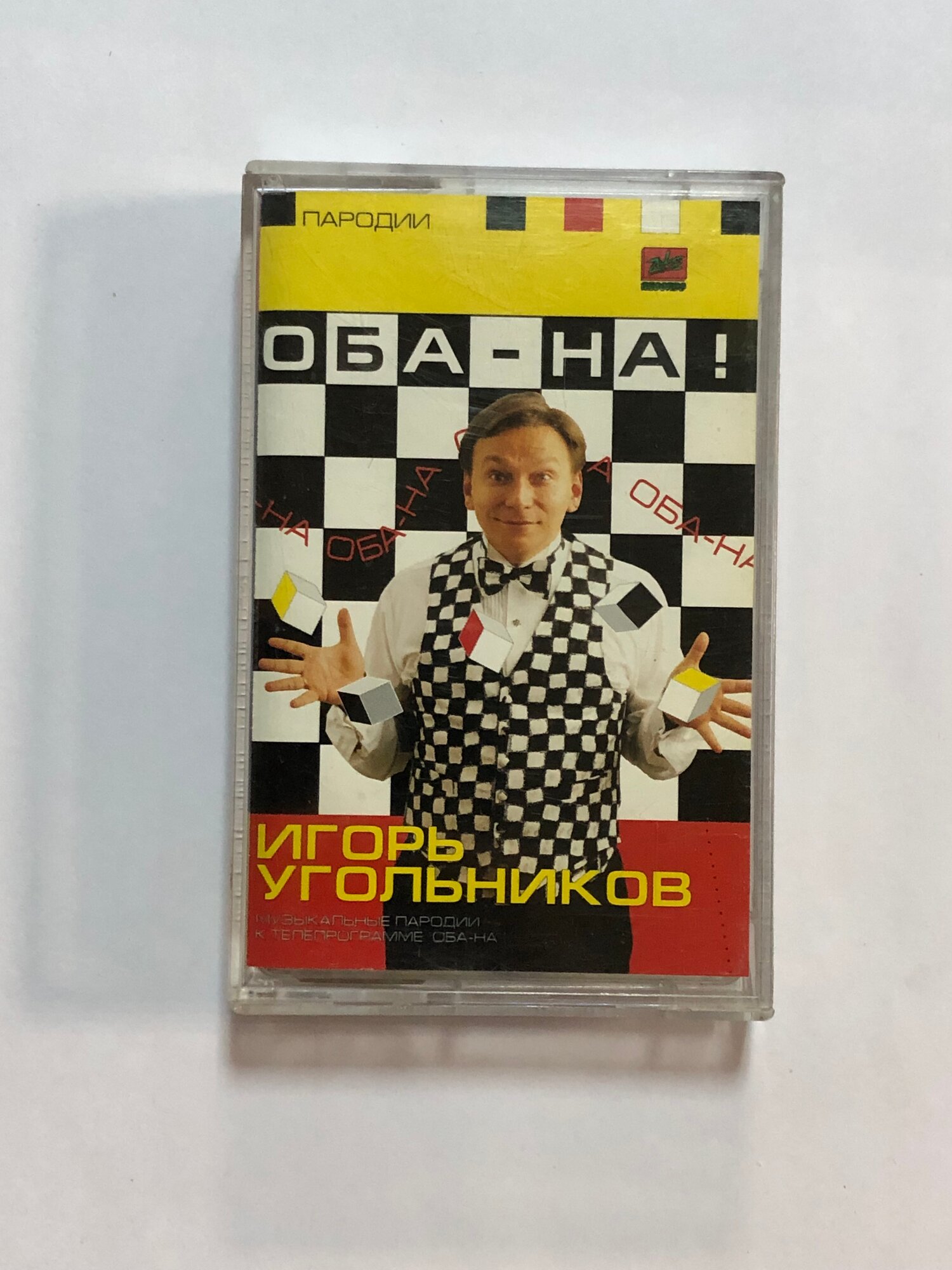 Аудиокассета Игорь Угольников «Пародии» 1996