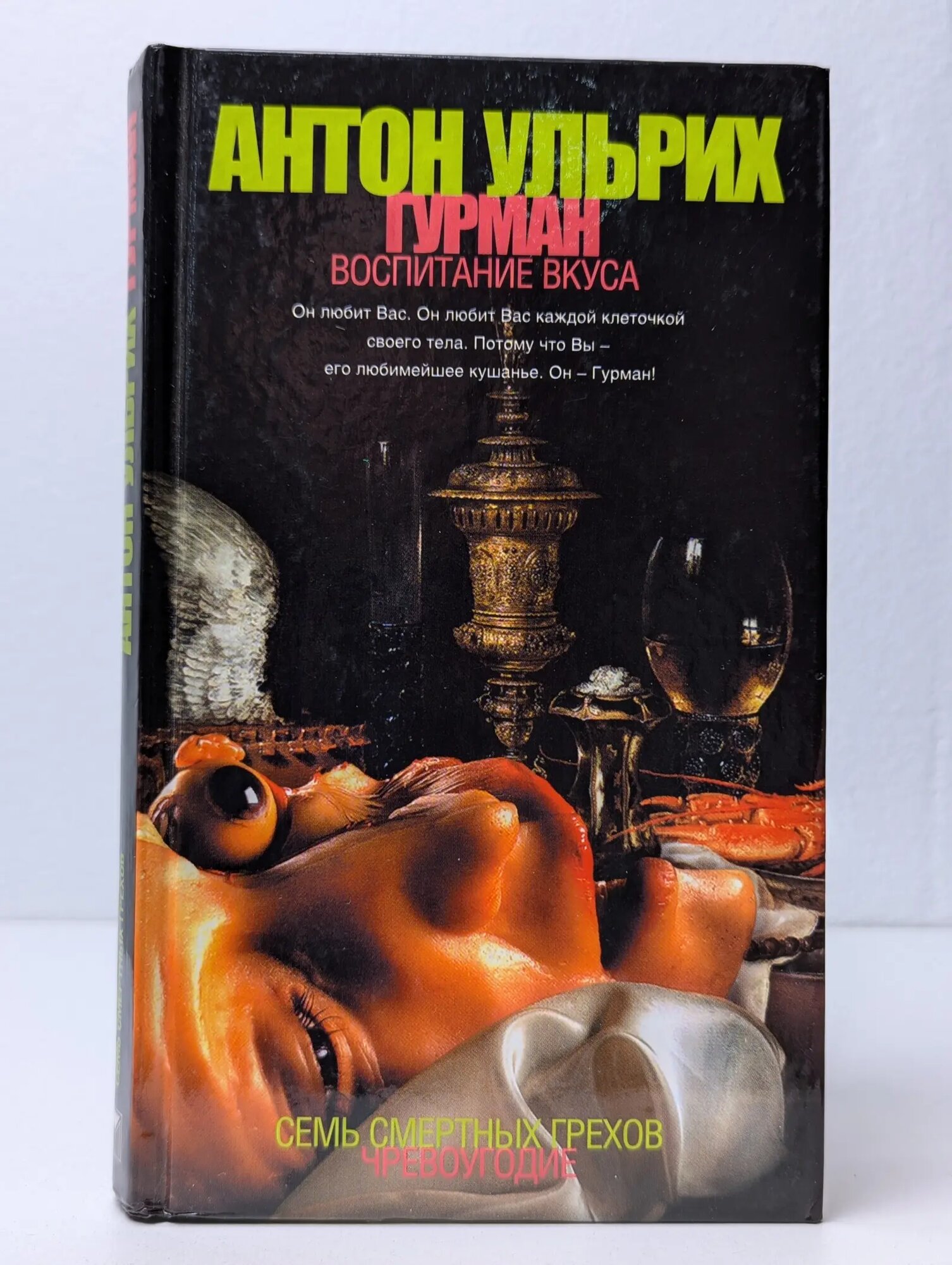 Гурман. Воспитание вкуса Ульрих Антон 2004