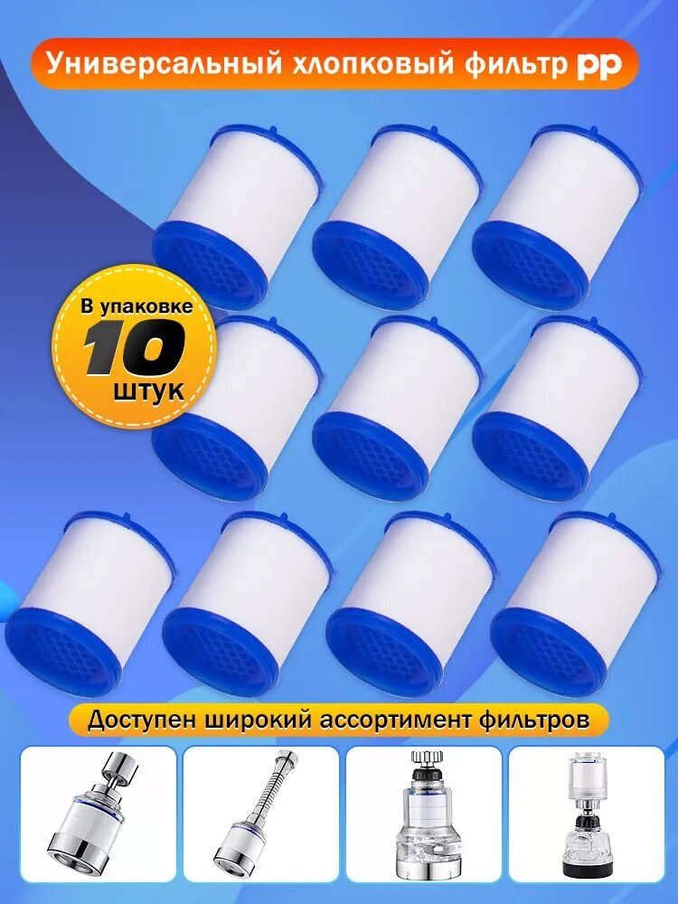 Картриджи сменные 10 шт. на фильтр насадку на кран