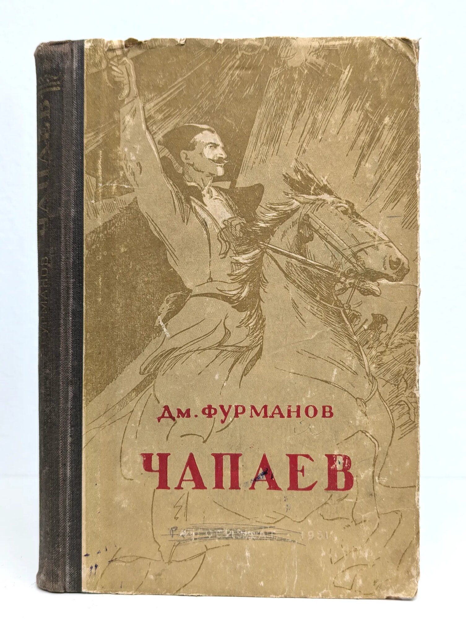 Чапаев Фурманов Дмитрий Андреевич 1951