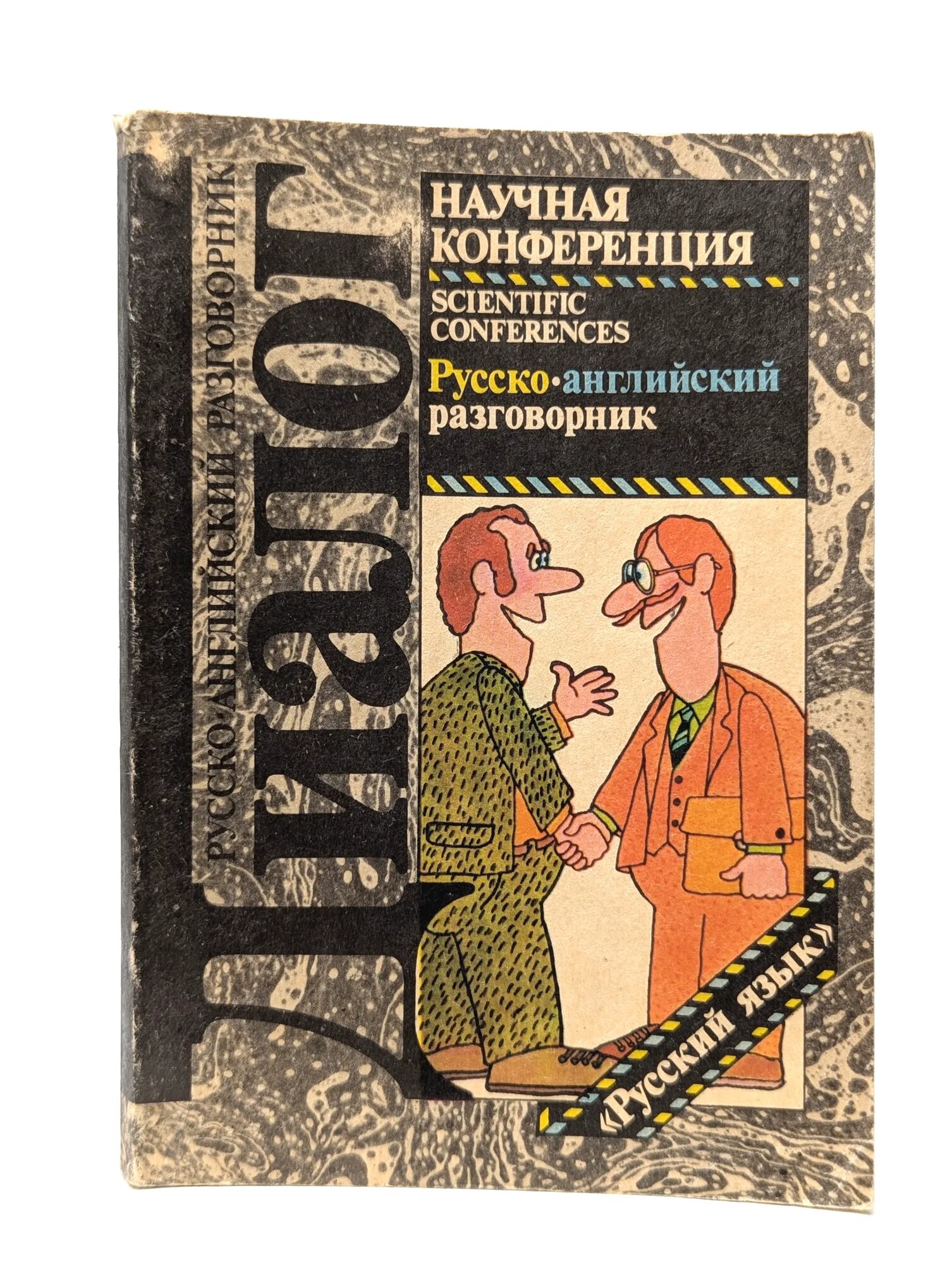 Научная конференция. Русско-английский разговорник Ступин Леонид Павлович, Лапицкий Александр Никитич 1989