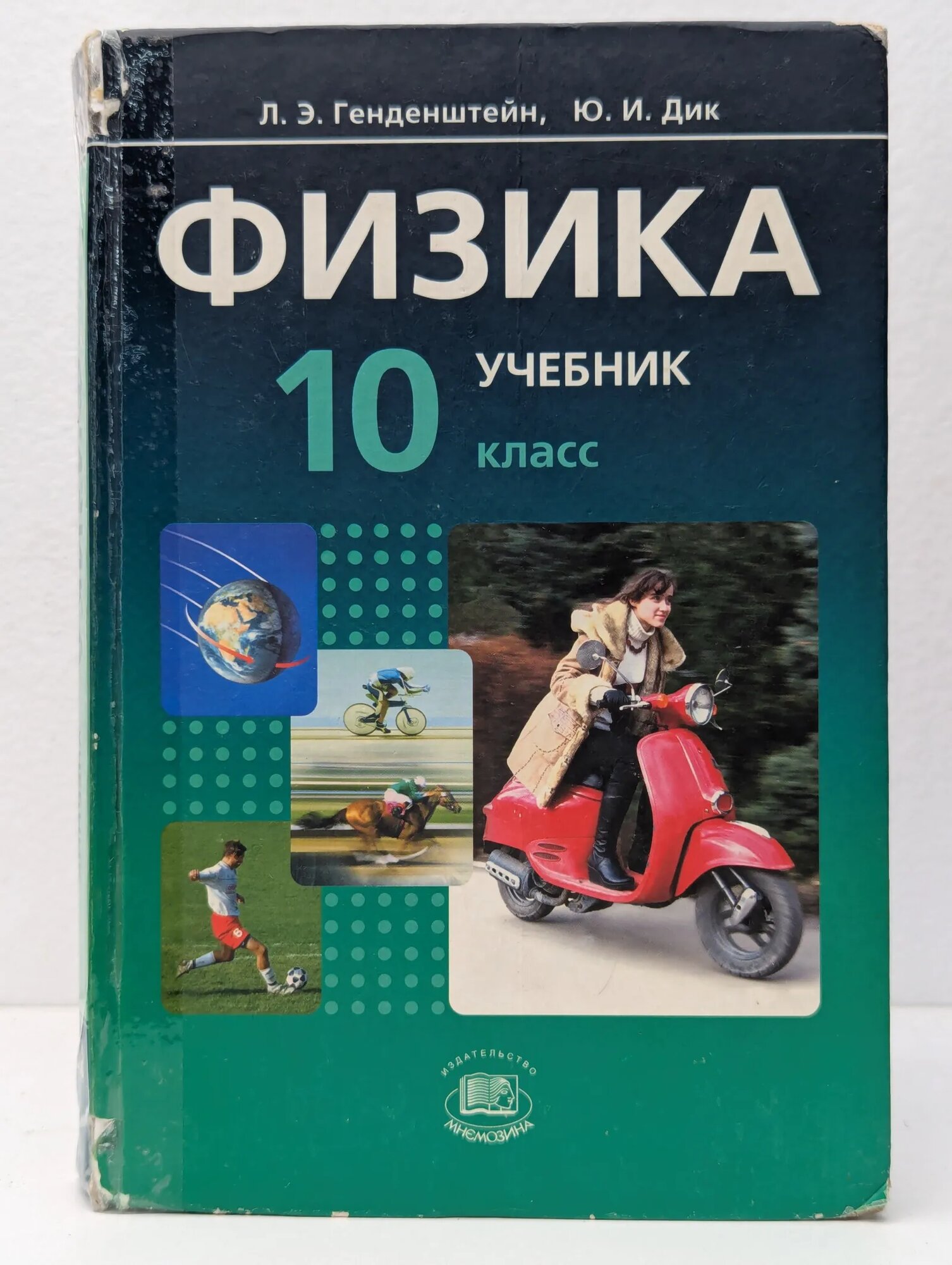 Физика. 10 класс. В 2 частях. Часть 1 Генденштейн Лев Элевич, Дик Юрий Иванович 2010