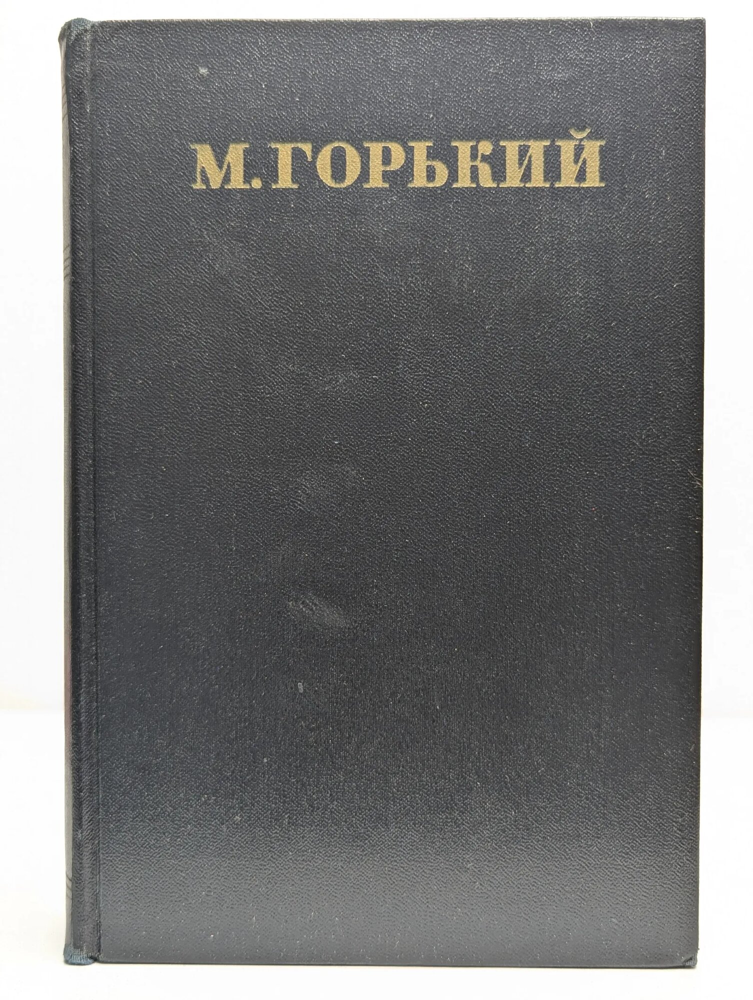 М. Горький. Собрание сочинений в 30 томах. Том 17 Горький Максим Алексеевич 1952
