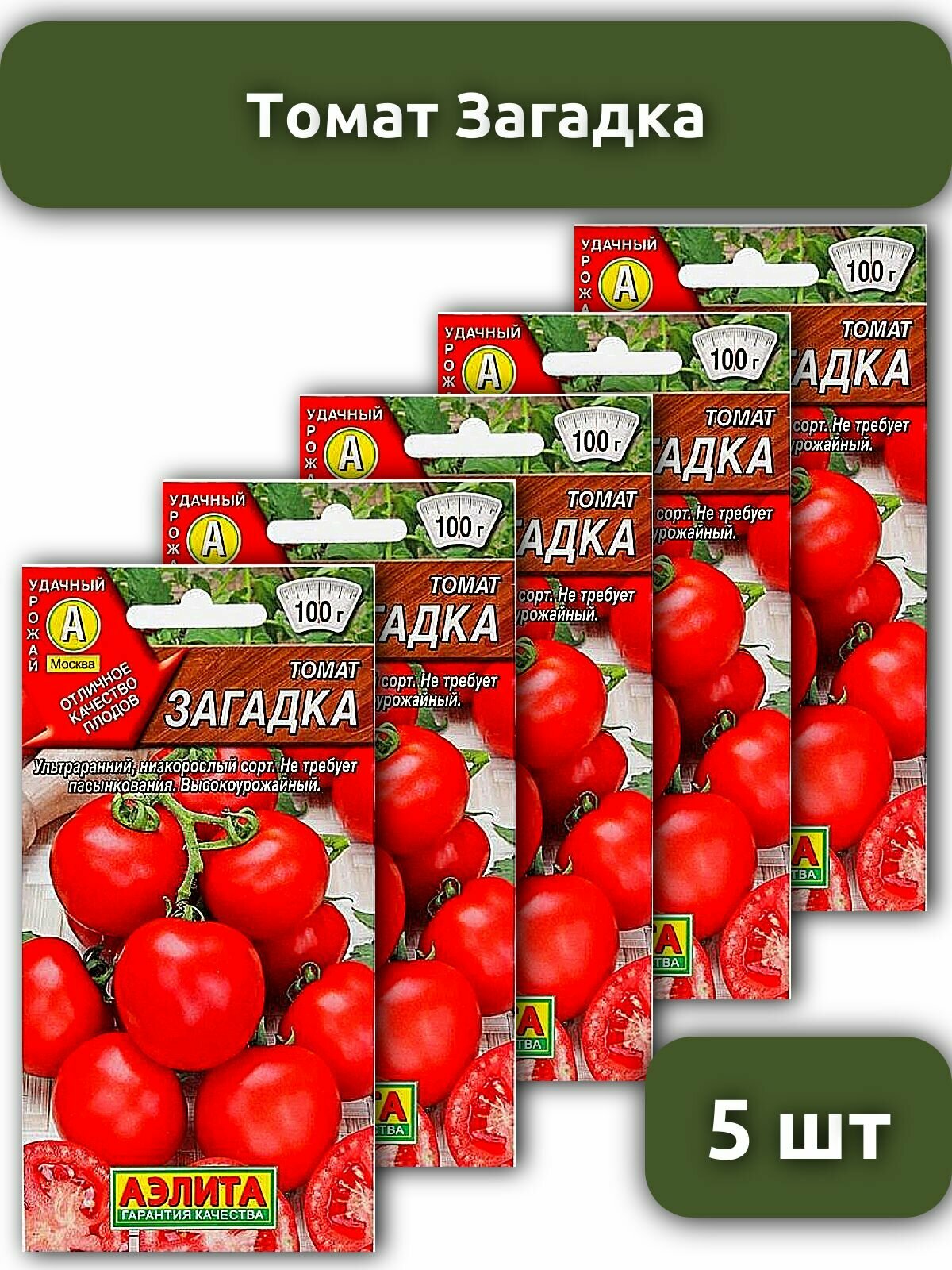 Семена Томат Загадка ультраранний, низкорослый сорт, Аэлита, 5 пачек