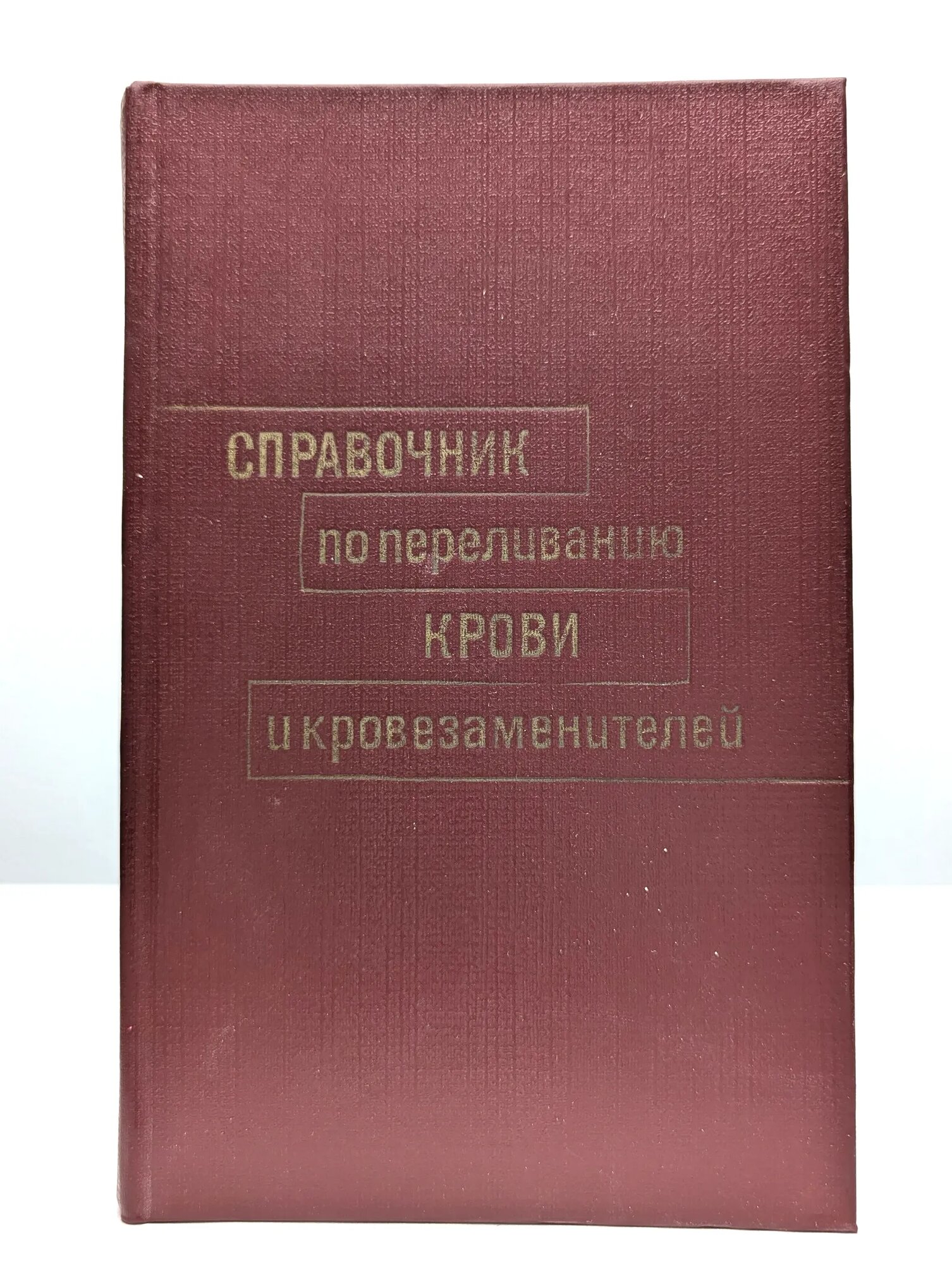 Справочник по переливанию крови и кровезаменителей ред. Гаврилов О. К. 1982
