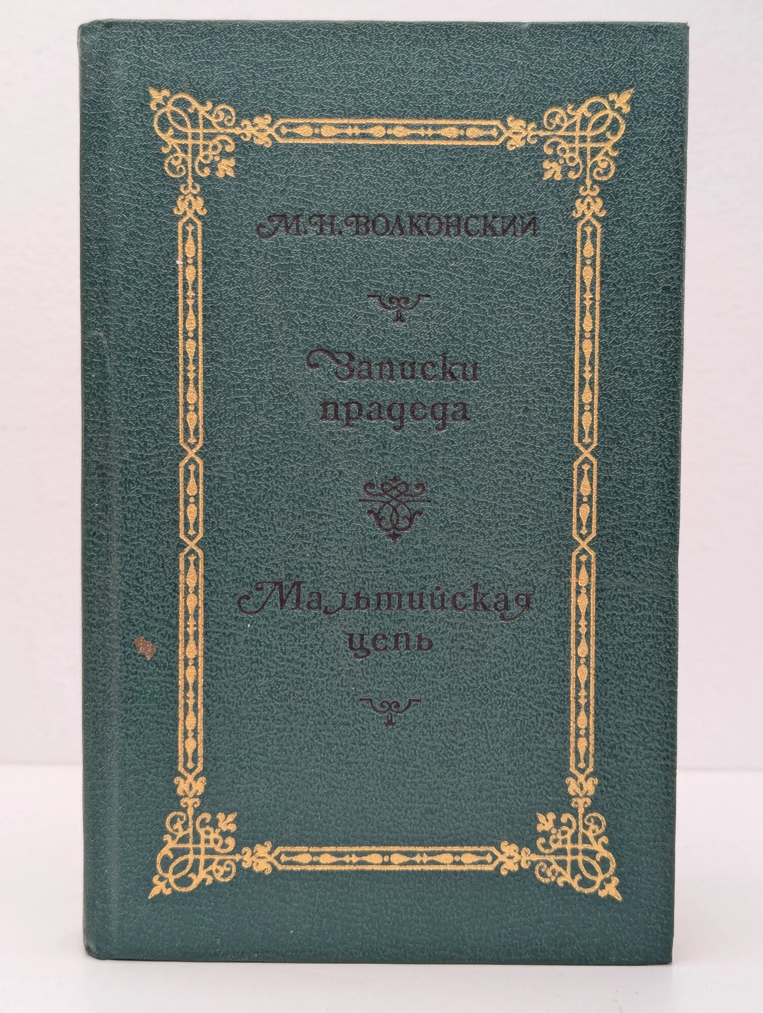Записки прадеда. Мальтийская цепь Волконский Михаил Николаевич 1992