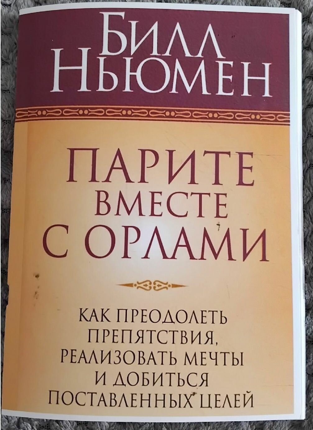 Парите вместе с орлами ( книга для мотивации и веры в собственные силы) — фото 1
