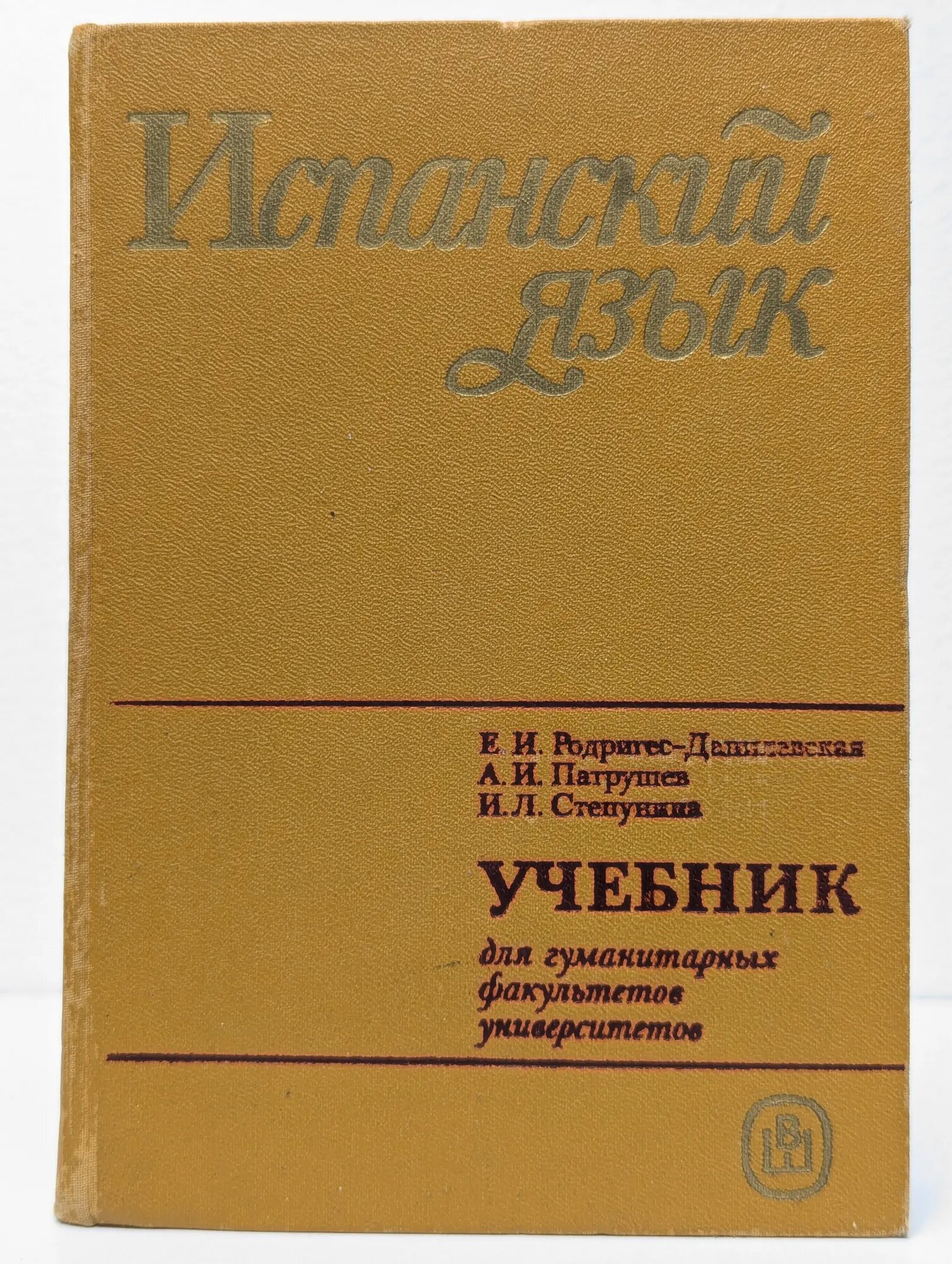 Испанский язык. 1 курс Родригес-Данилевская Е. И, Патрушев А. И, Степанцова И. Л. 1988