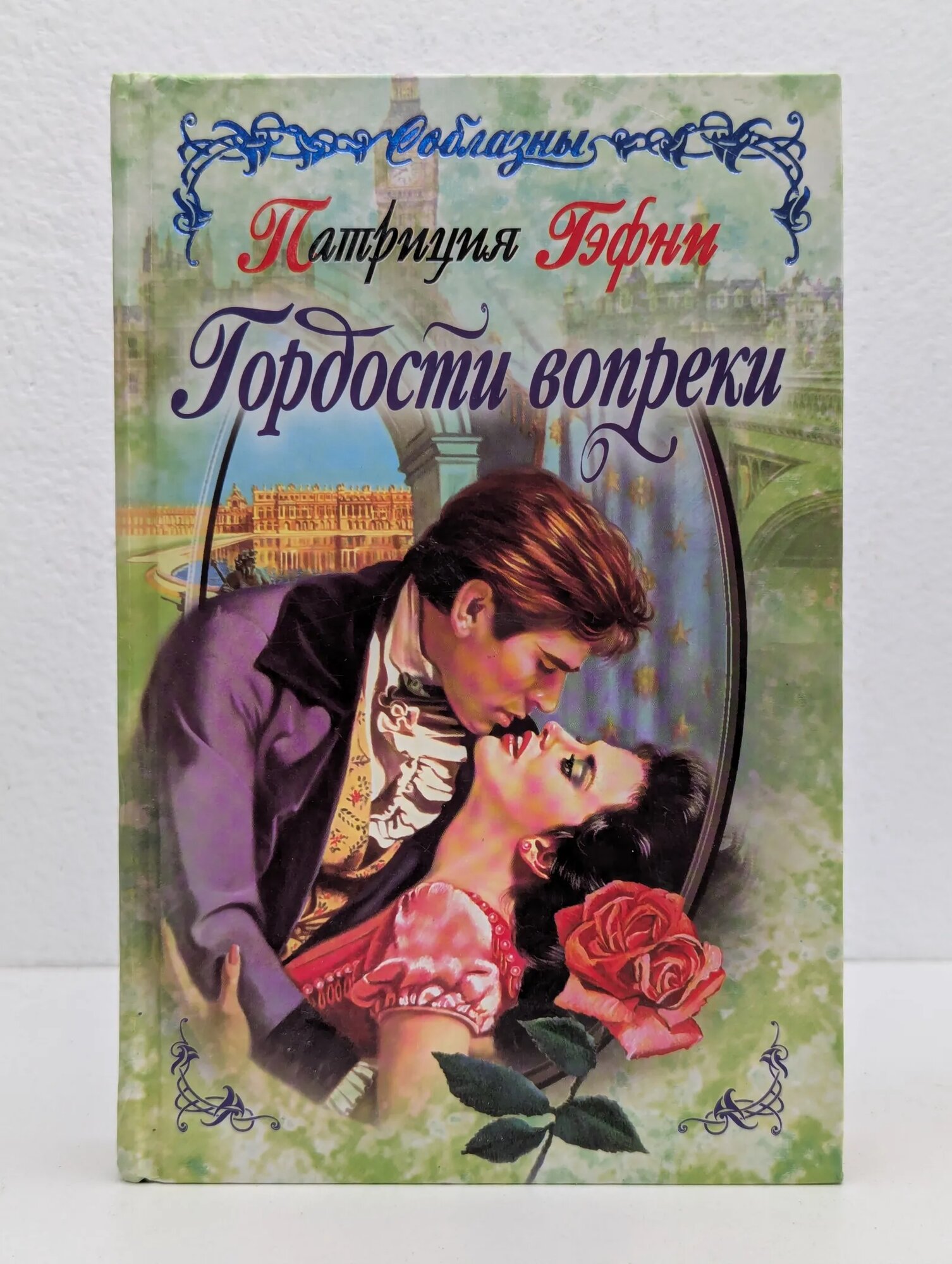 Гордости вопреки Гэфни Патриция 1998