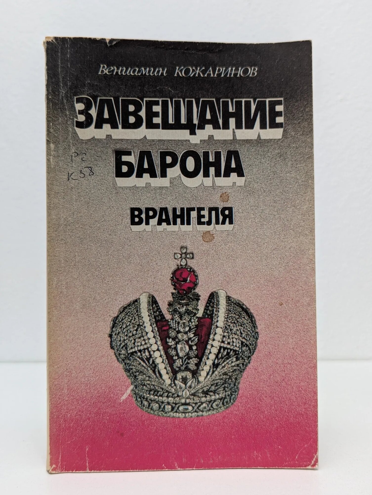 Завещание барона Врангеля Кожаринов Вениамин Вячеславович 1992