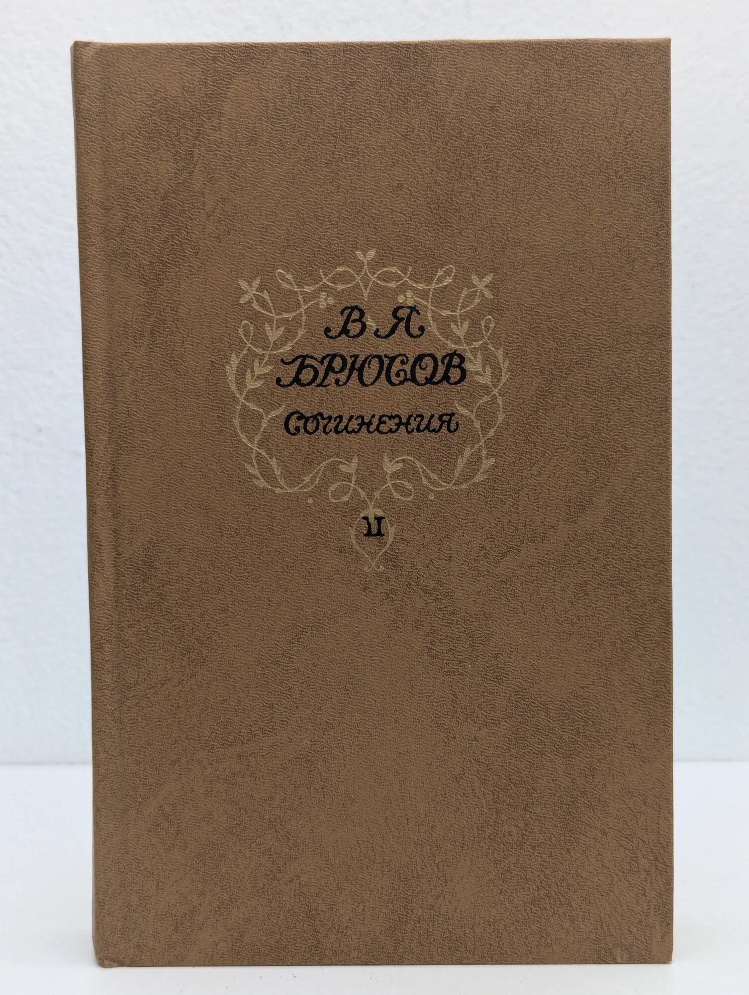 В. Я. Брюсов. Сочинения в двух томах. Том 2 Брюсов Валерий Яковлевич 1987