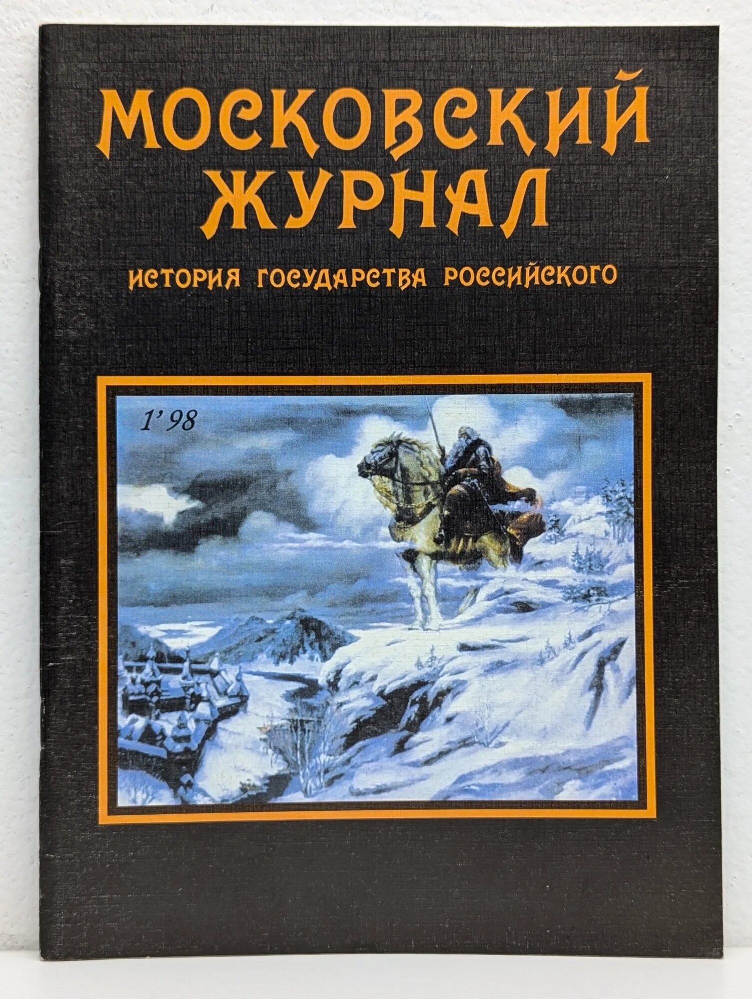 Московский журнал. История государства Российского. Выпуск № 1/1998 Сборник 1998
