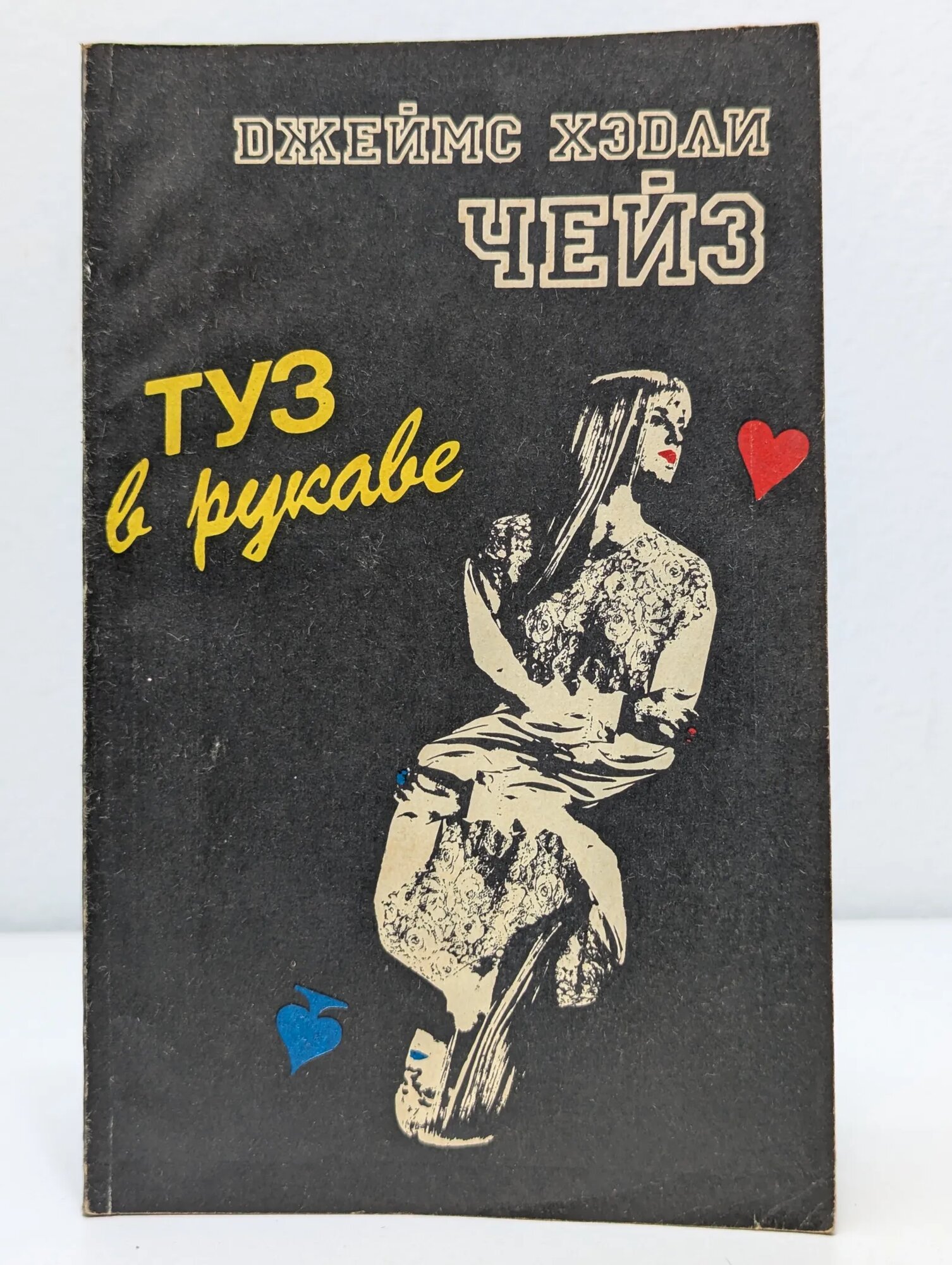 Туз в рукаве Джеймс Чейз Хедли 1991