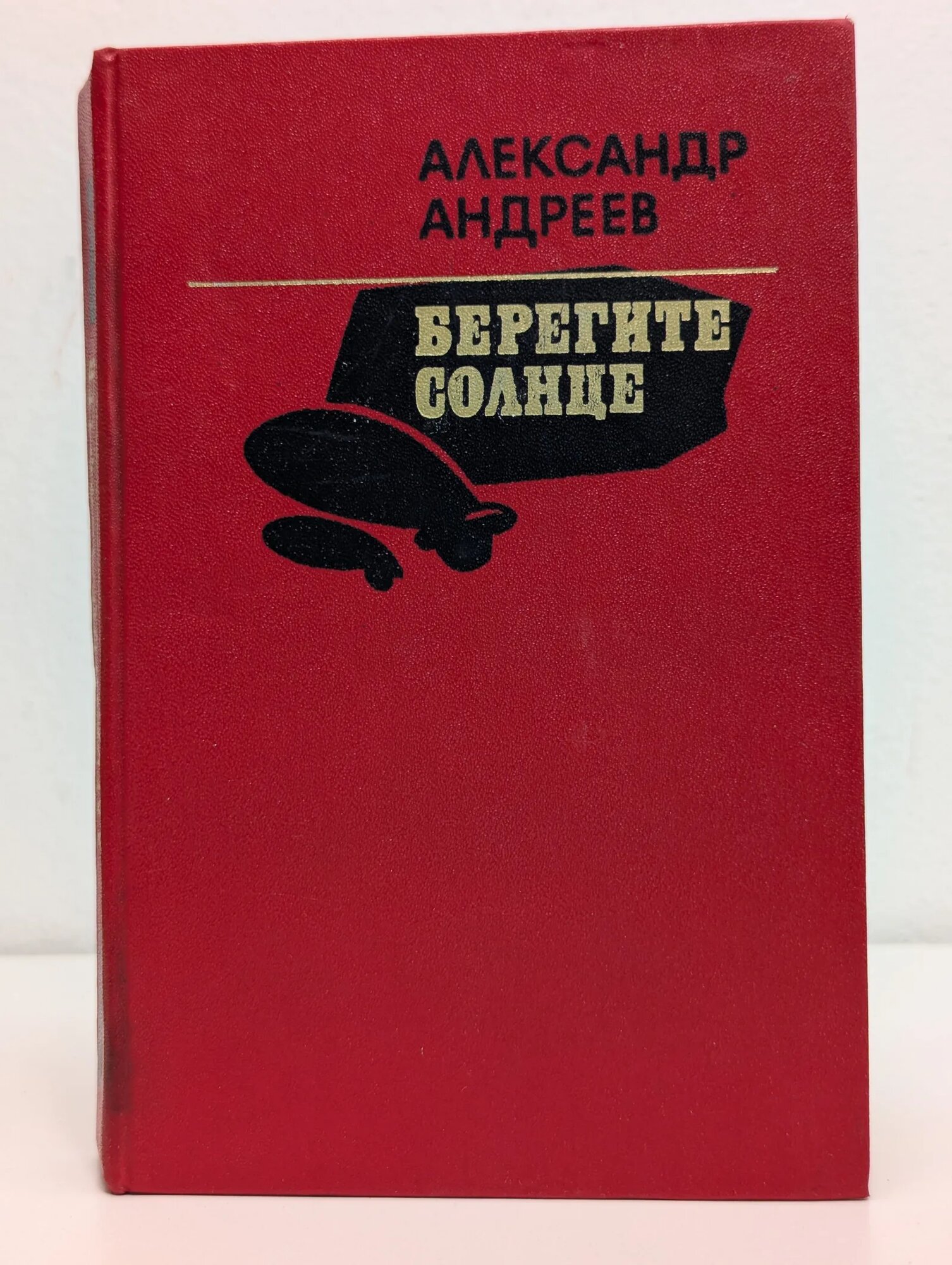 Берегите солнце Андреев Александр Дмитриевич 1982