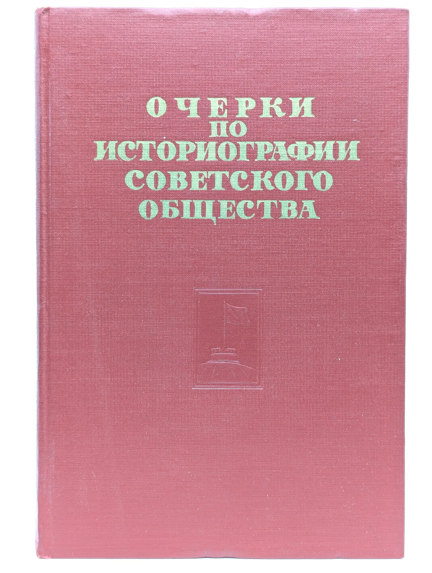 Очерки по историографии советского общества ред. Вахонин К. В. 1967