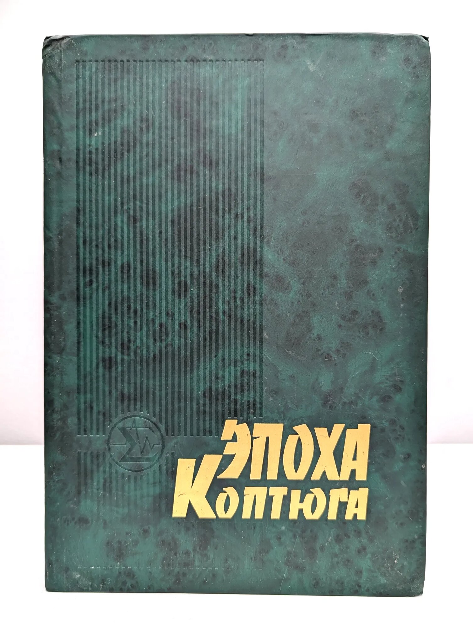 Эпоха Коптюга Сборник 2001