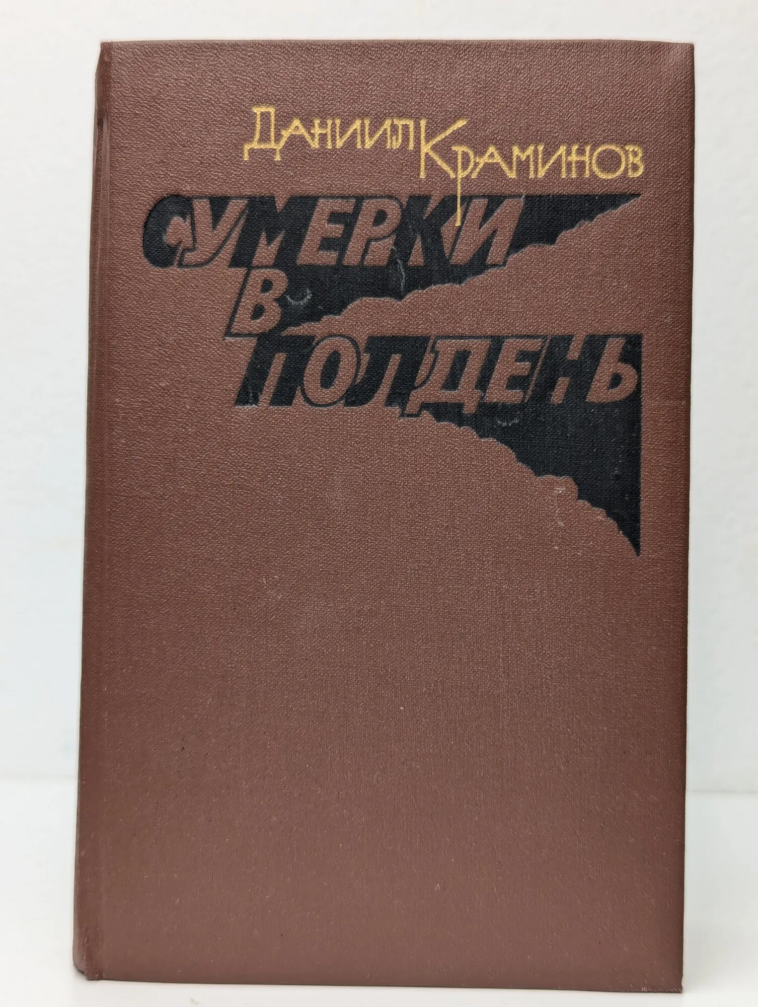 Сумерки в полдень Краминов Даниил Федорович 1981