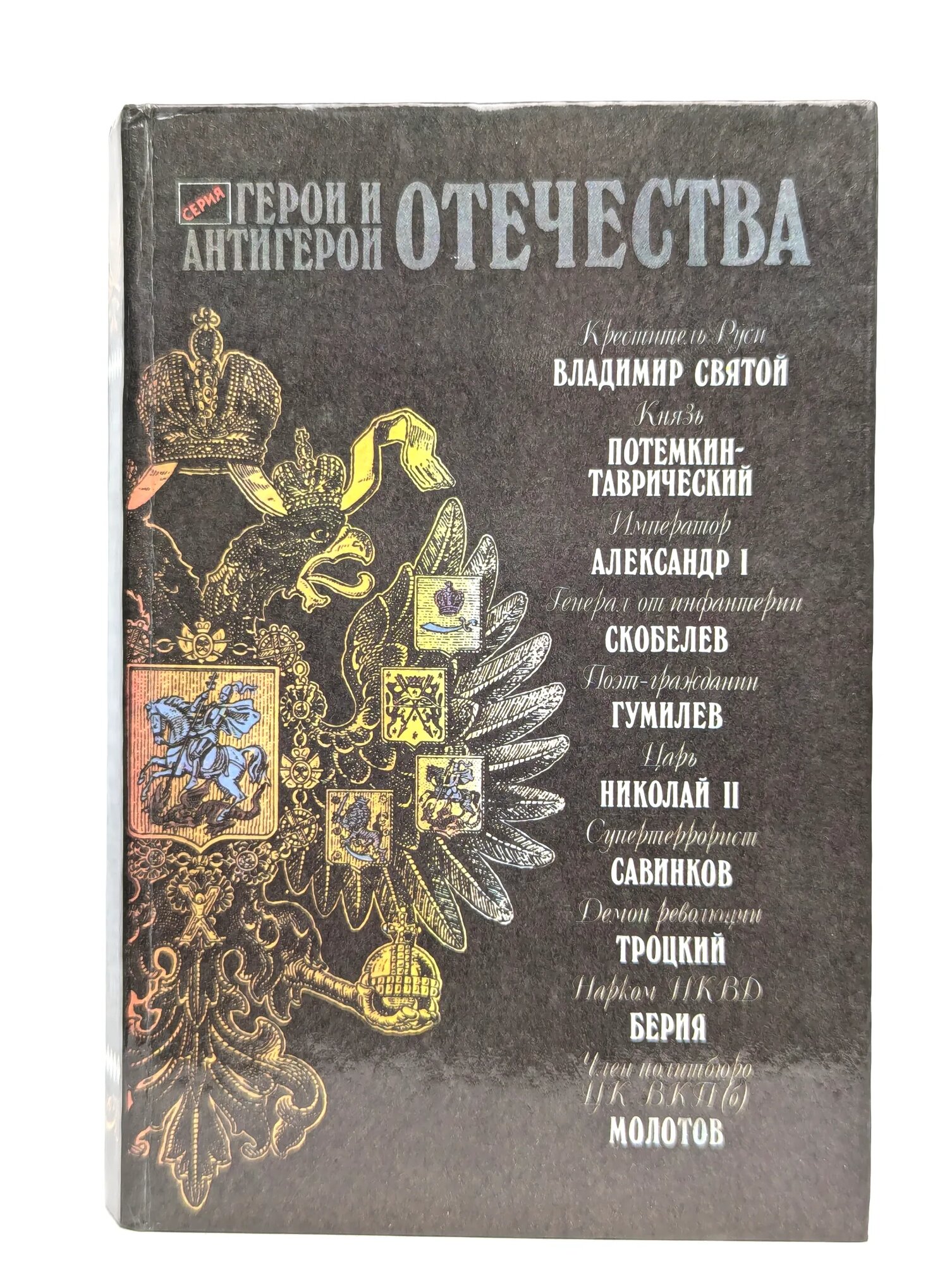 Герои и антигерои Отечества сост. Забродин Вячеслав Михайлович 1992