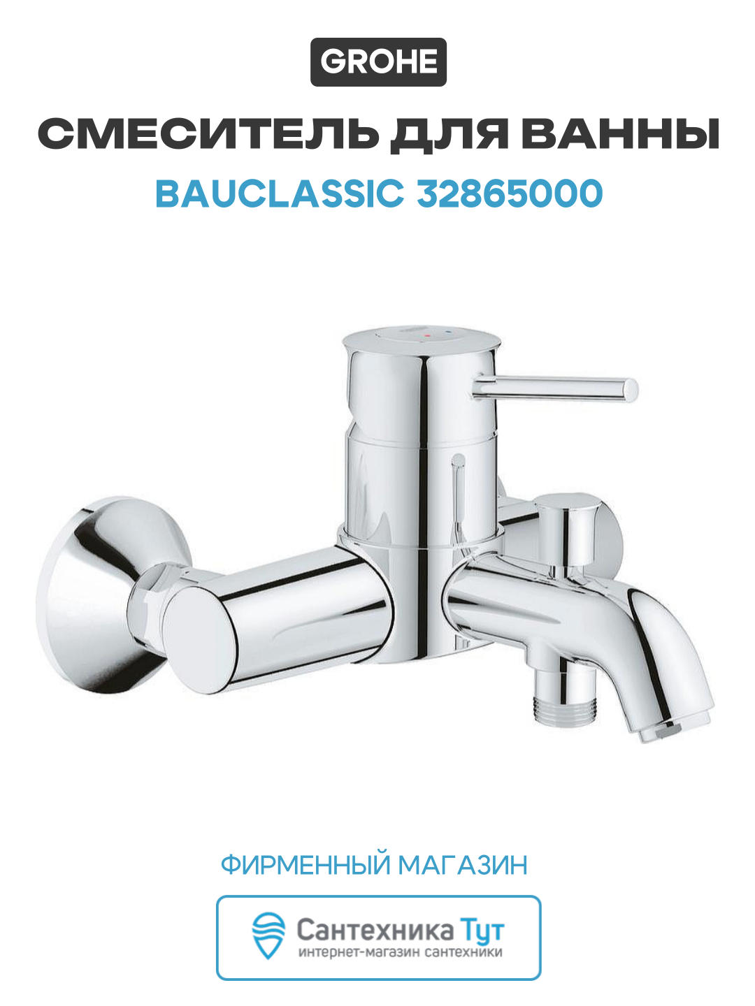 Смеситель для ванны Grohe BauClassic 32865000 хром, рычажное управление, латунь