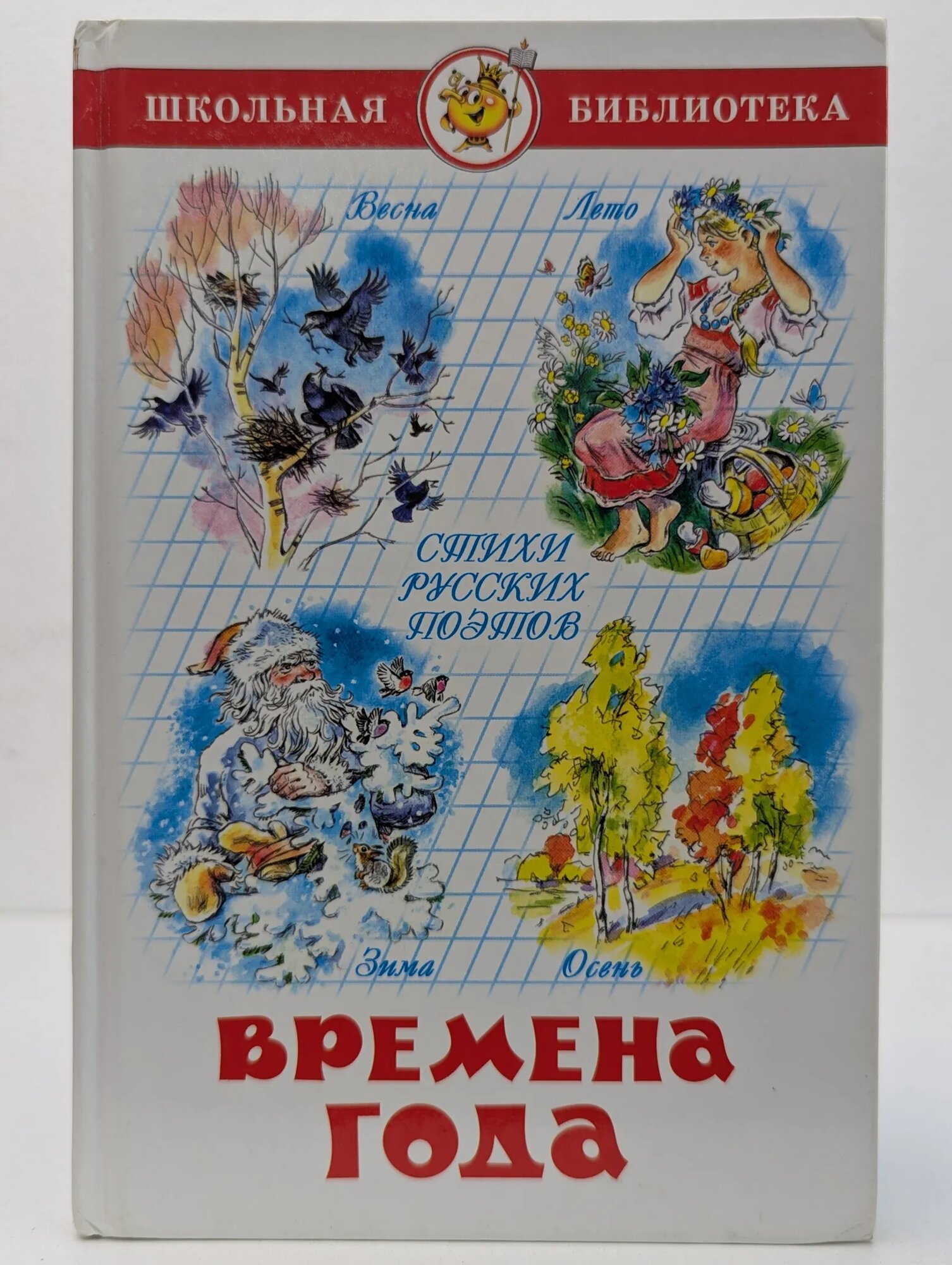 Времена года. Стихи русских поэтов Юдаева Марина Владимировна (сост.) 2007