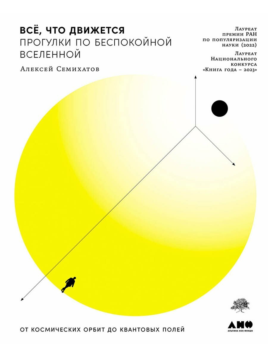 Книга: "Всё, что движется: Прогулки по беспокойной Вселенной" от Семихатов А, русский язык, Астрономия
