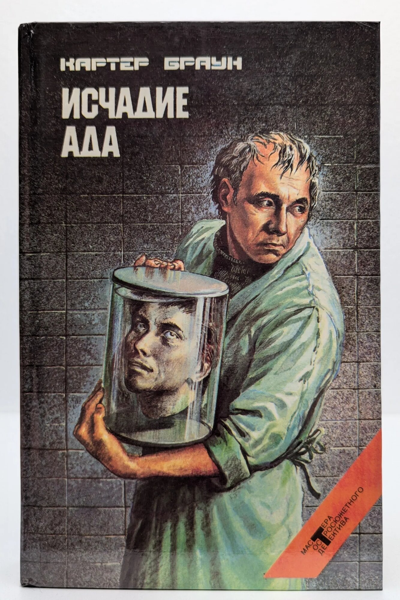 Картер Браун. Собрание избранных произведений. Том 14. Исчадие ада Браун Картер 1995
