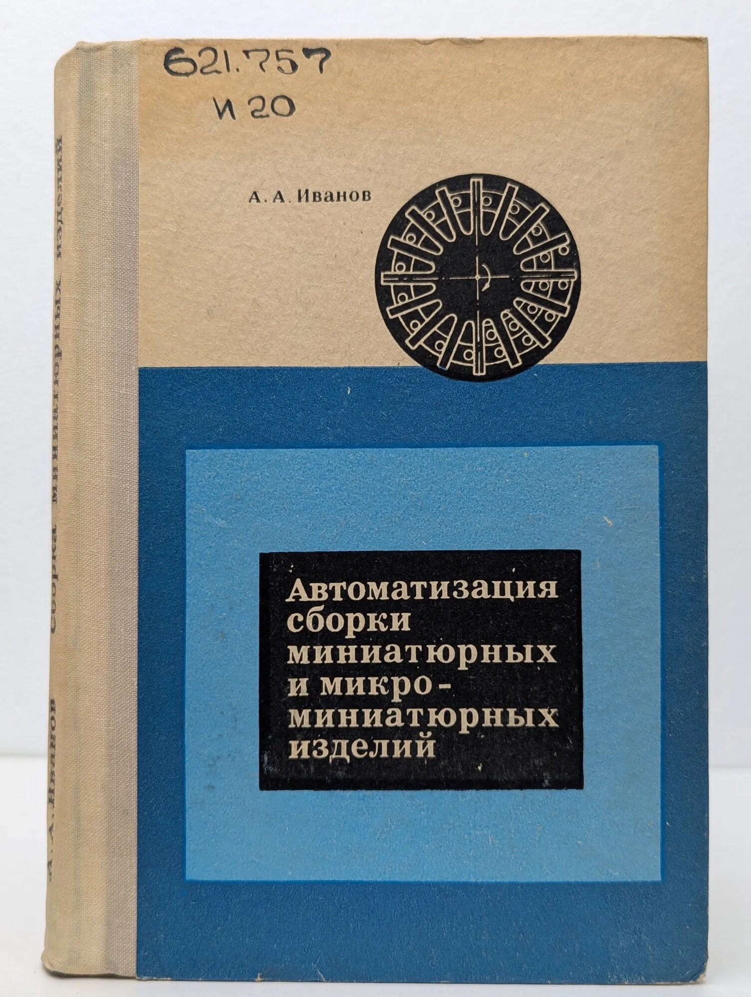 Автоматизация сборки миниатюрных и микроминиатюрных изделий Иванов Анатолий Андреевич 1977