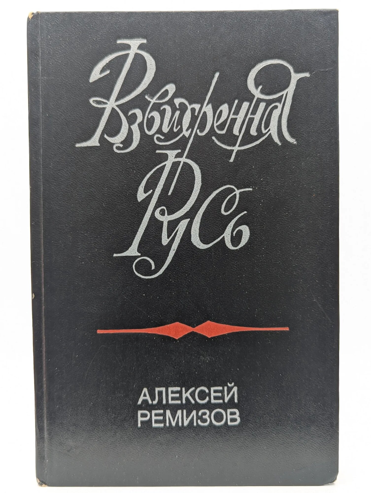Взвихренная Русь Ремизов Алексей Михайлович 1990