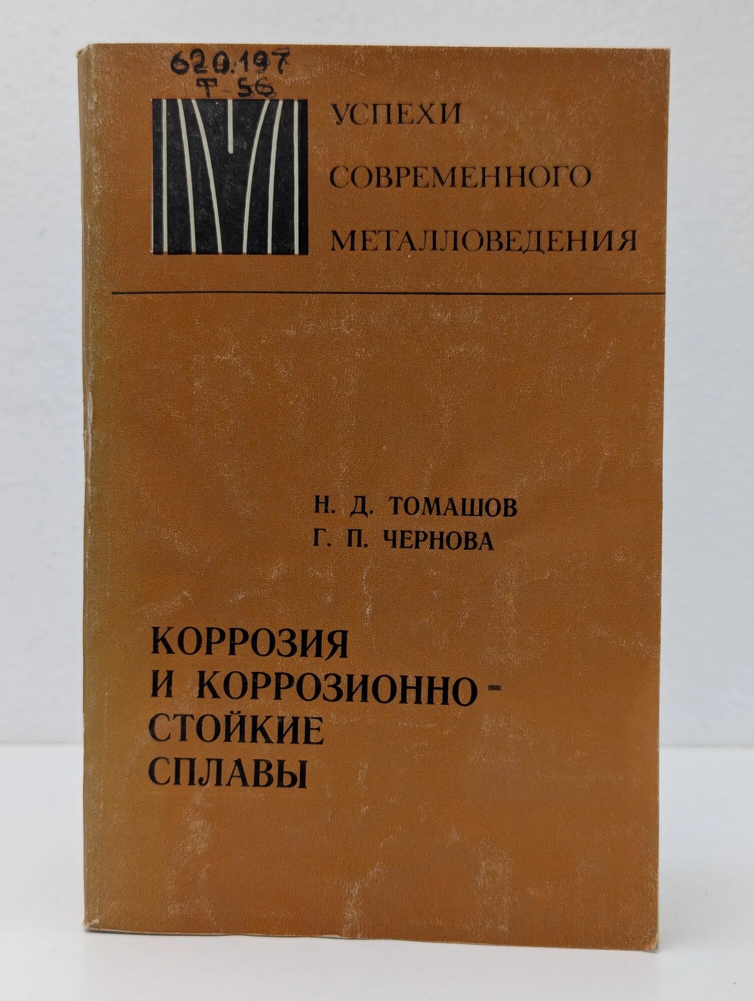 Коррозия и коррозионностойкие сплавы Томашов Никон Данилович 1973