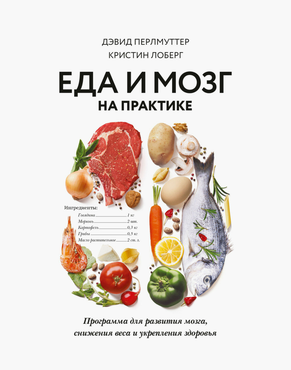 Еда и мозг на практике. Программа для развития мозга, снижения веса и укрепления здоровья Reprinted books