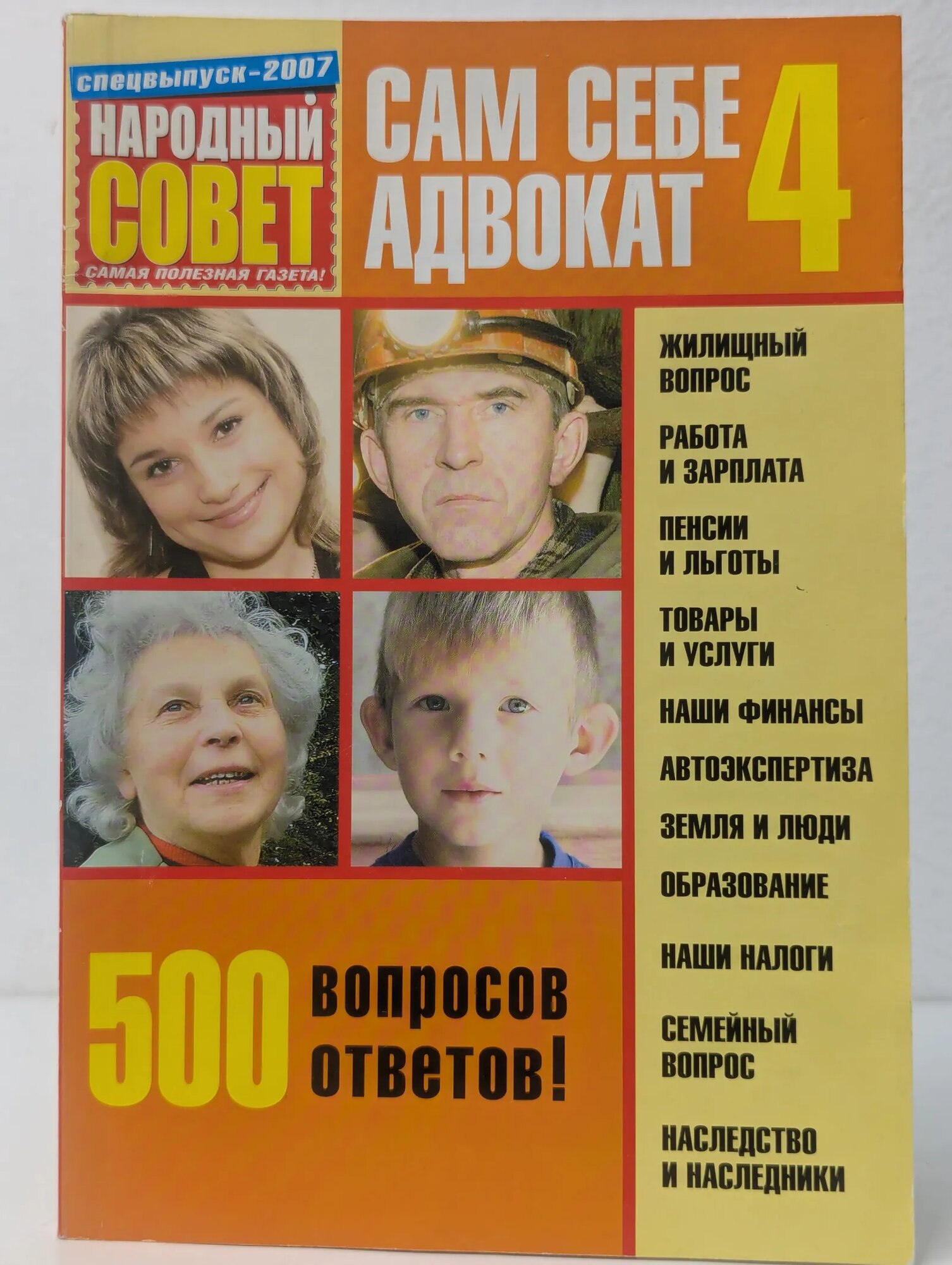 Сам себе адвокат. Выпуск № 4/2007 Клюев Антон (сост.) 2007