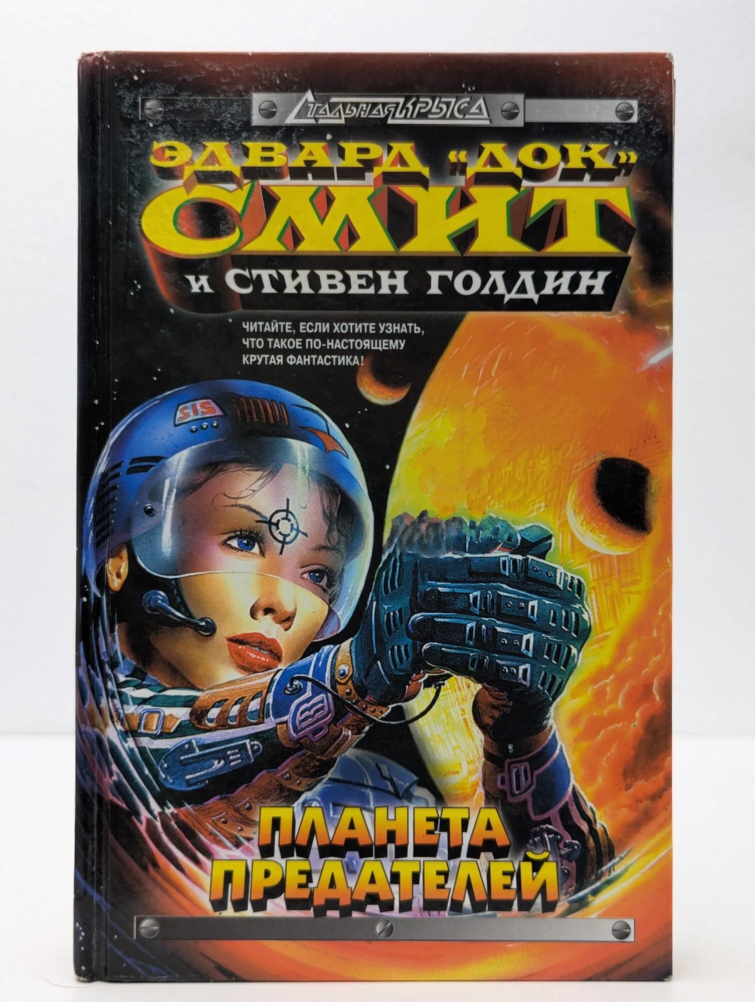 Планета предателей Голдин Стивен, Смит Эдвард Е. 1997