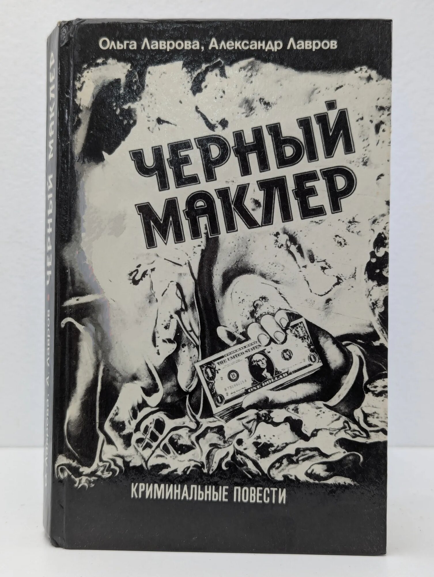 Черный Маклер Лавров Александр Сергеевич, Лаврова Ольга Александровна 1990