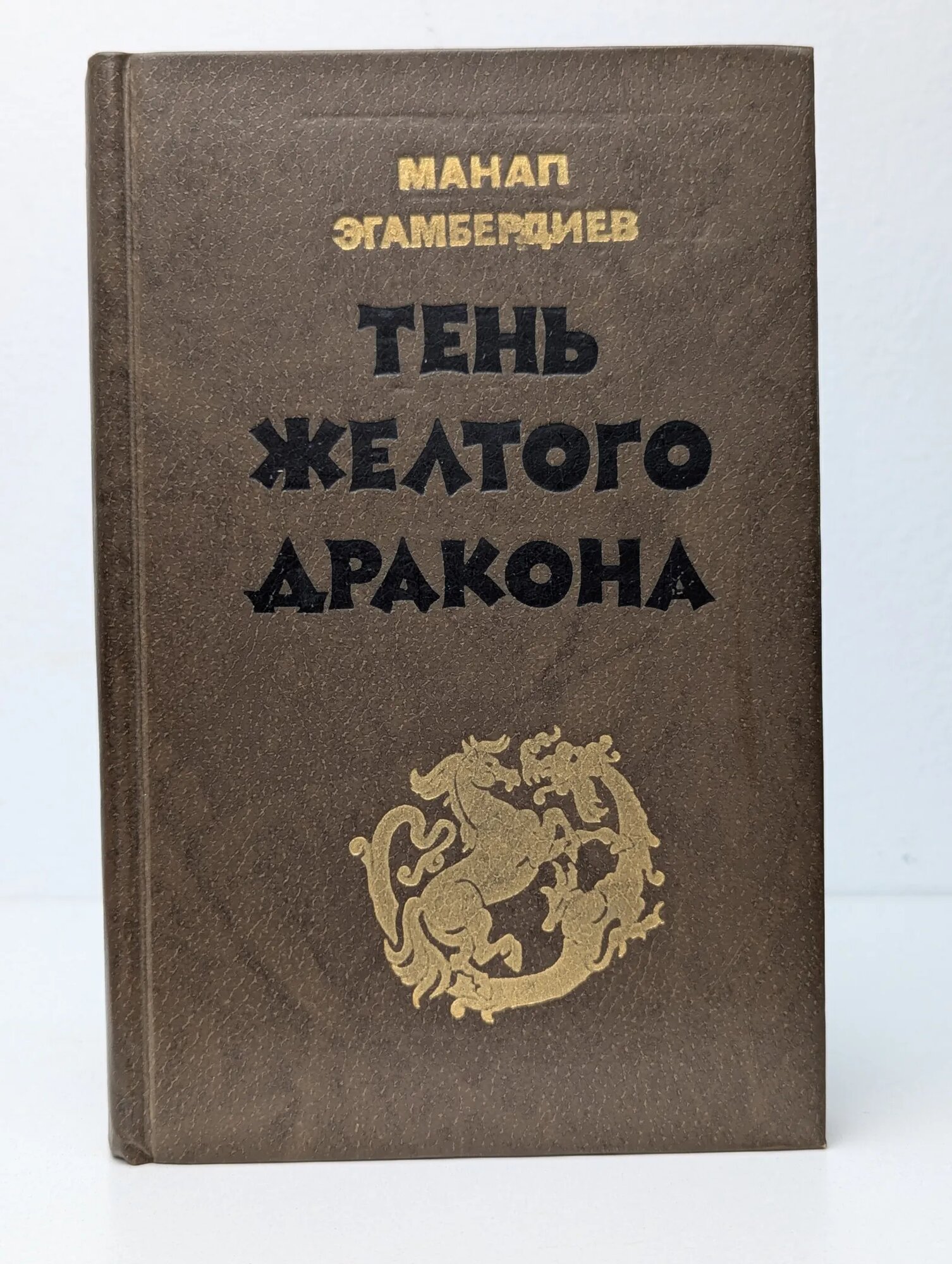 Тень Желтого дракона Эгамбердиев Манап Эгамбердиевич 1984