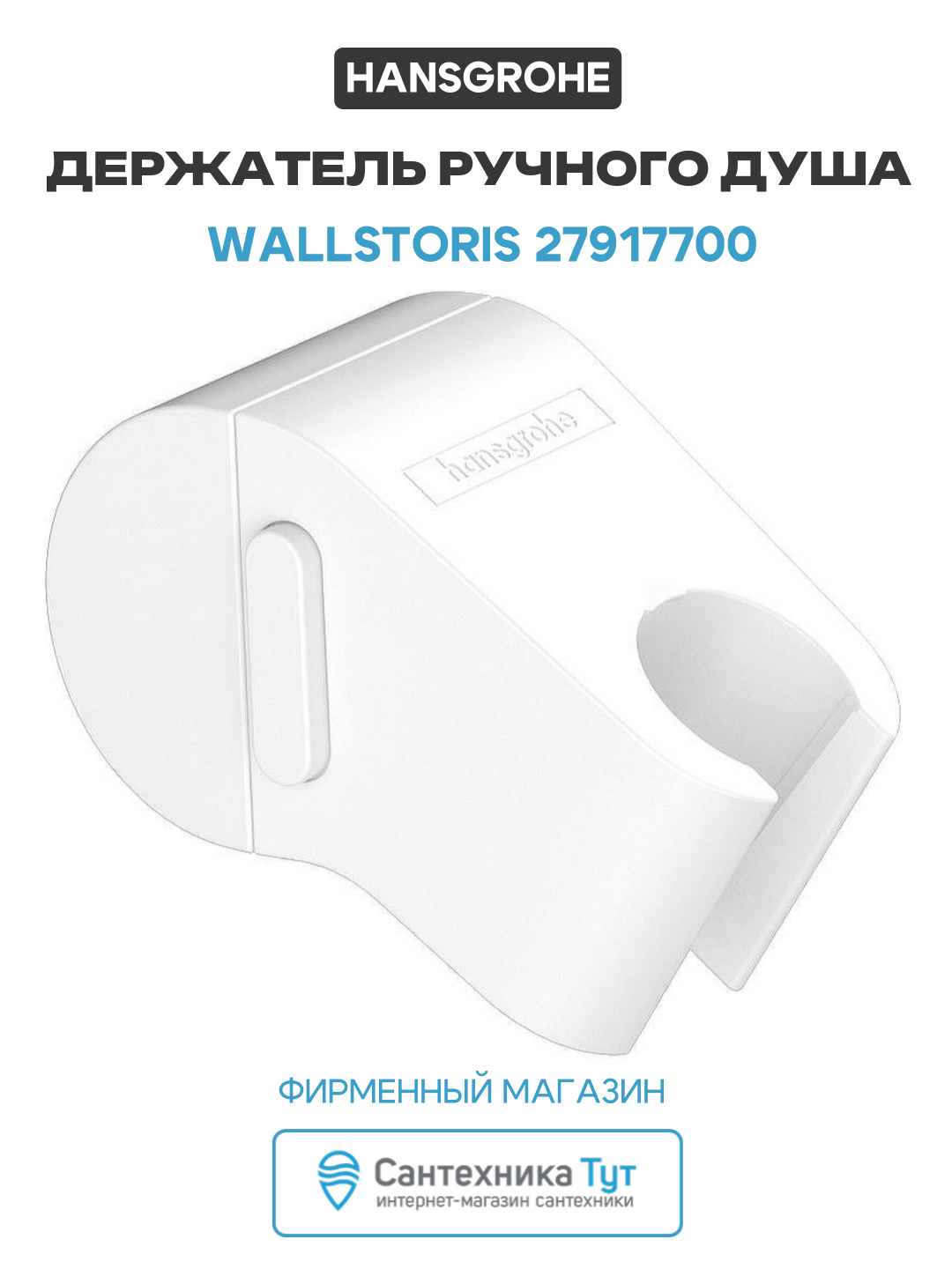 Держатель ручного душа Hansgrohe WallStoris 27917700 Белый матовый