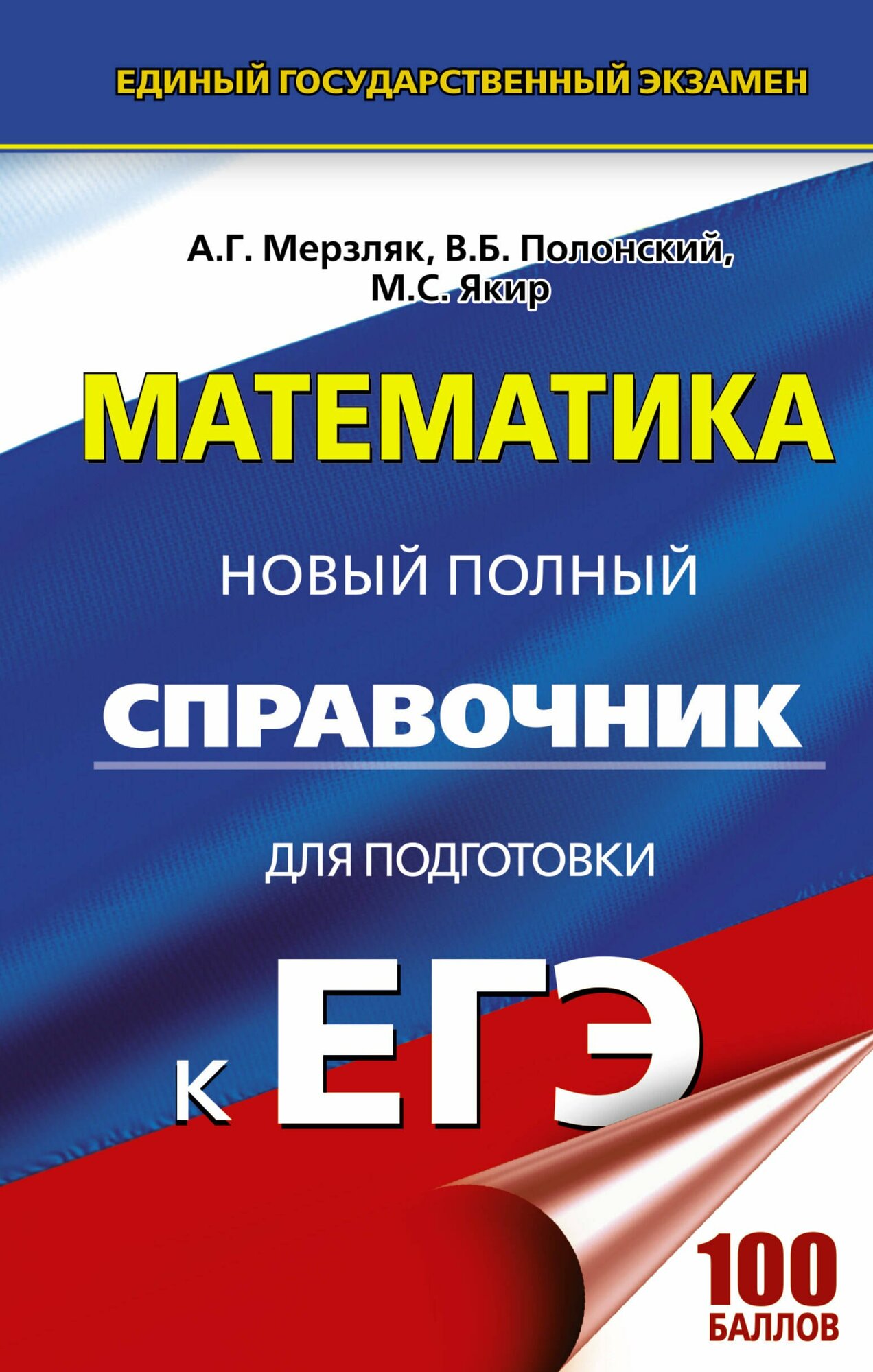 ЕГЭ. Математика. Новый полный справочник для подготовки к ЕГЭ / Виталий Полонский, Аркадий Мерзляк