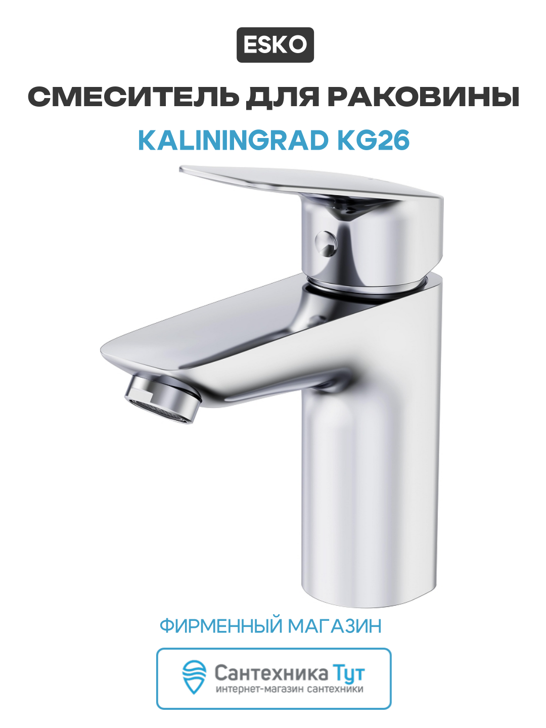 Смеситель для раковины ESKO Kaliningrad KG26 цвет Хром Фиксированный 1/2