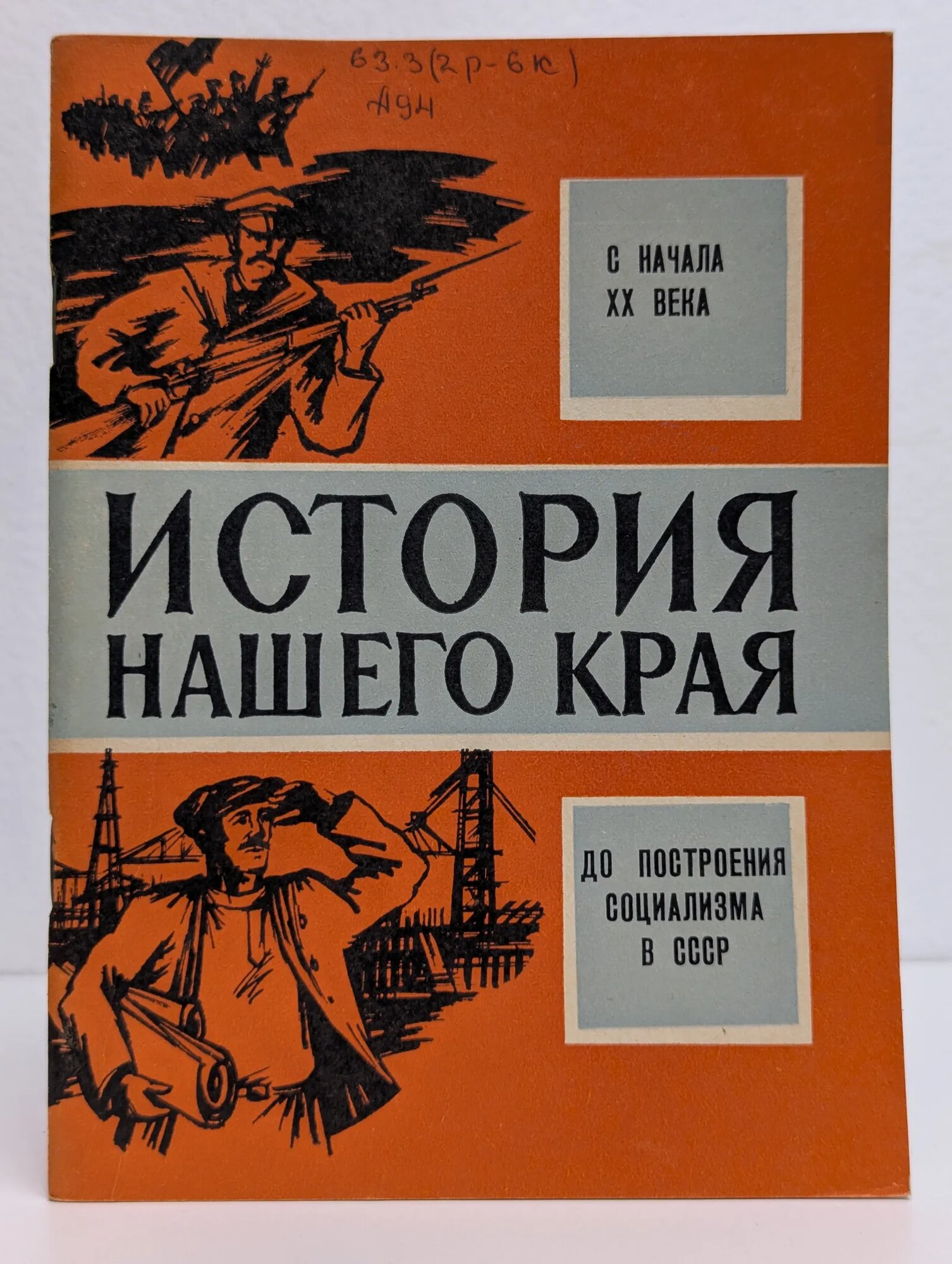История нашего края: с начала XX века до построения социализма в СССР Афанасьева Анна Ивановна, Морозов Константин Александрович, Эпштейн Евгений Михайлович 1987
