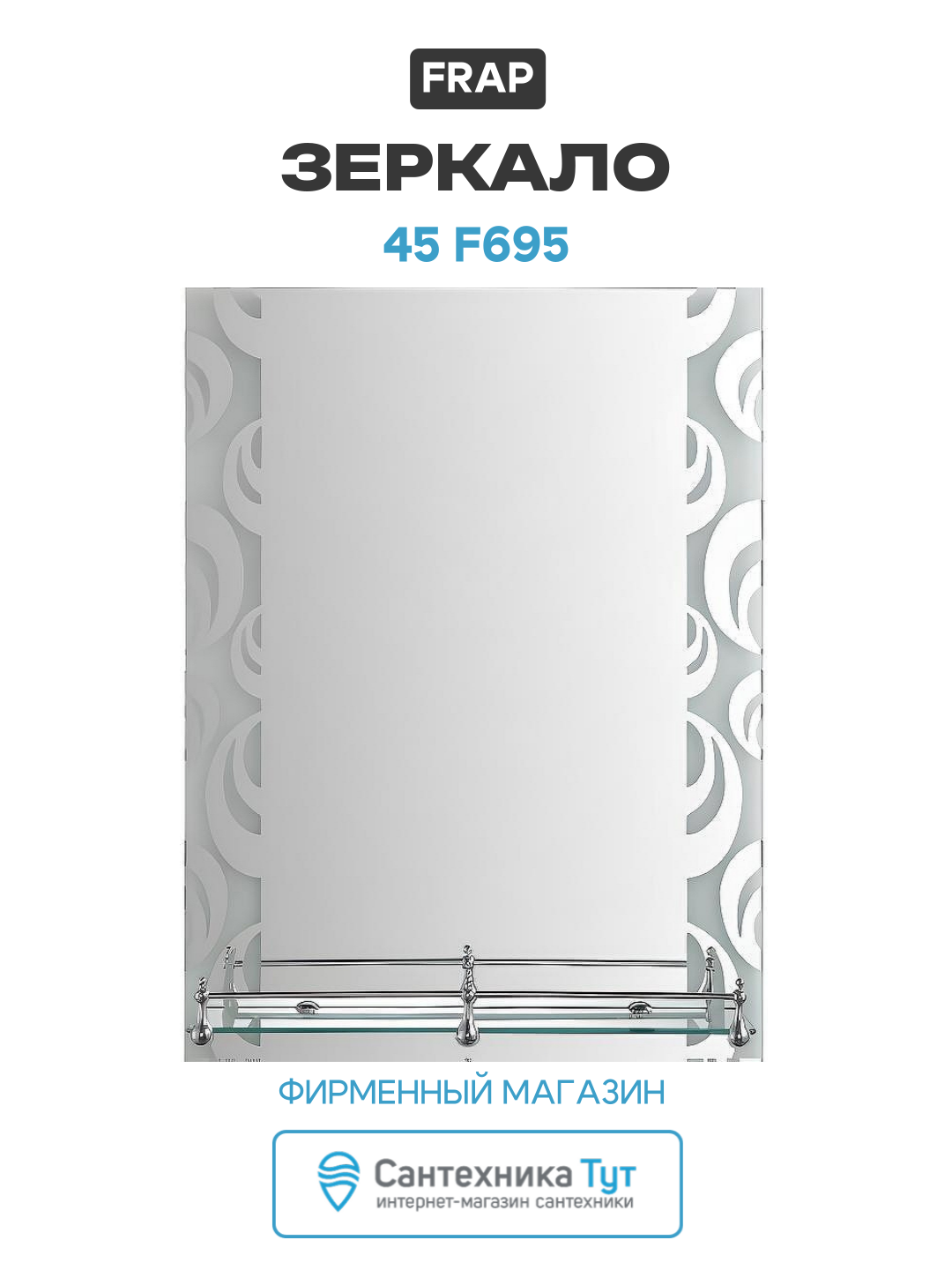 Зеркало Frap 45 F695 Серое, качество и надежность, современный