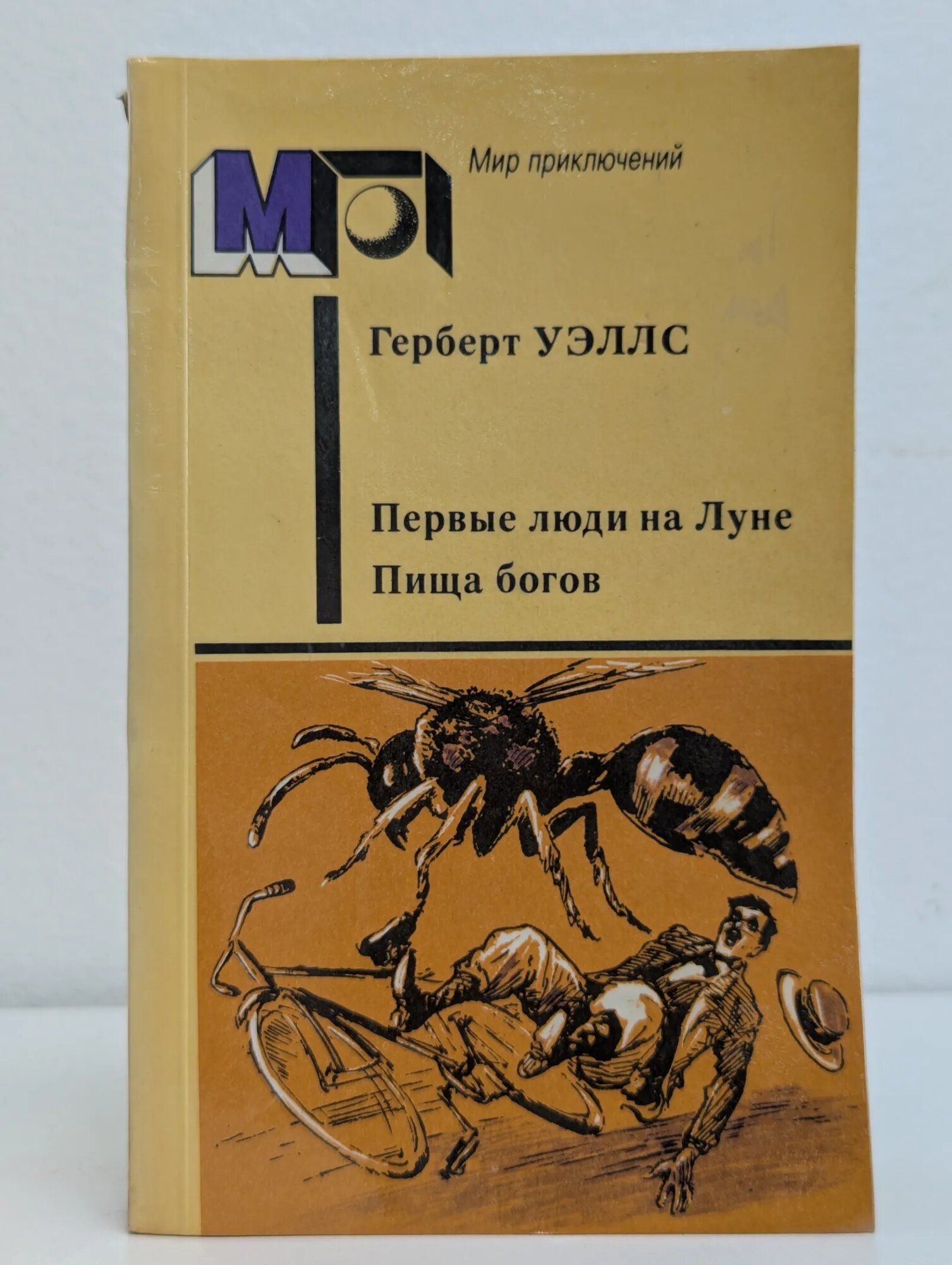 Первые люди на Луне. Пища богов Уэллс Герберт 1987