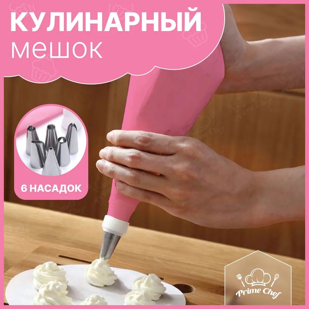 Мешок кондитерский, насадок: 6 шт, мешков: 1 шт