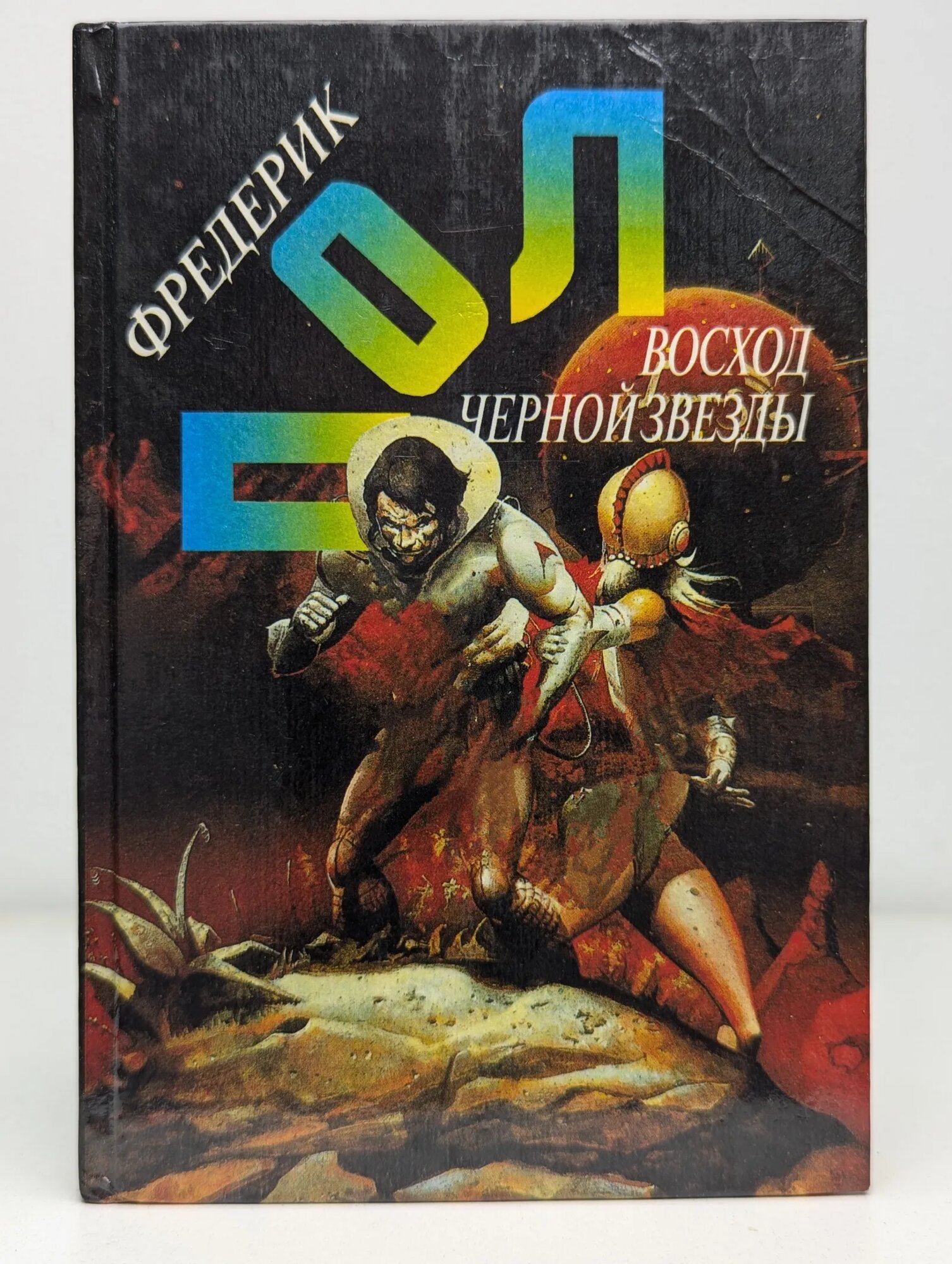 Восход Черной Звезды Пол Фредерик 1995