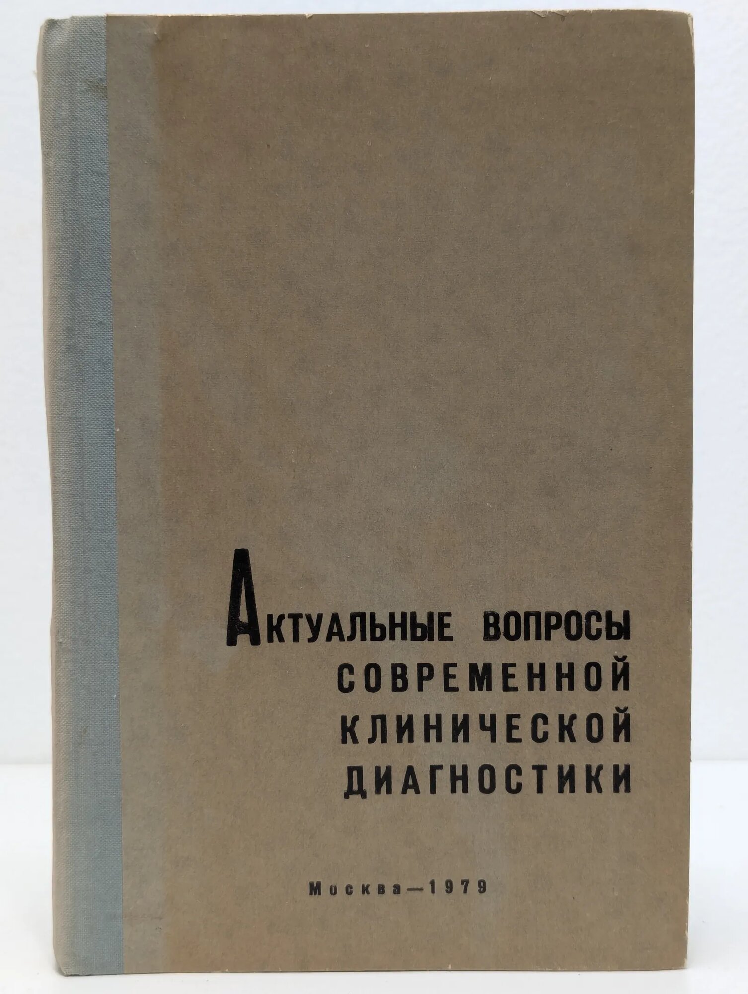 Актуальные вопросы современной клинической диагностики 1979