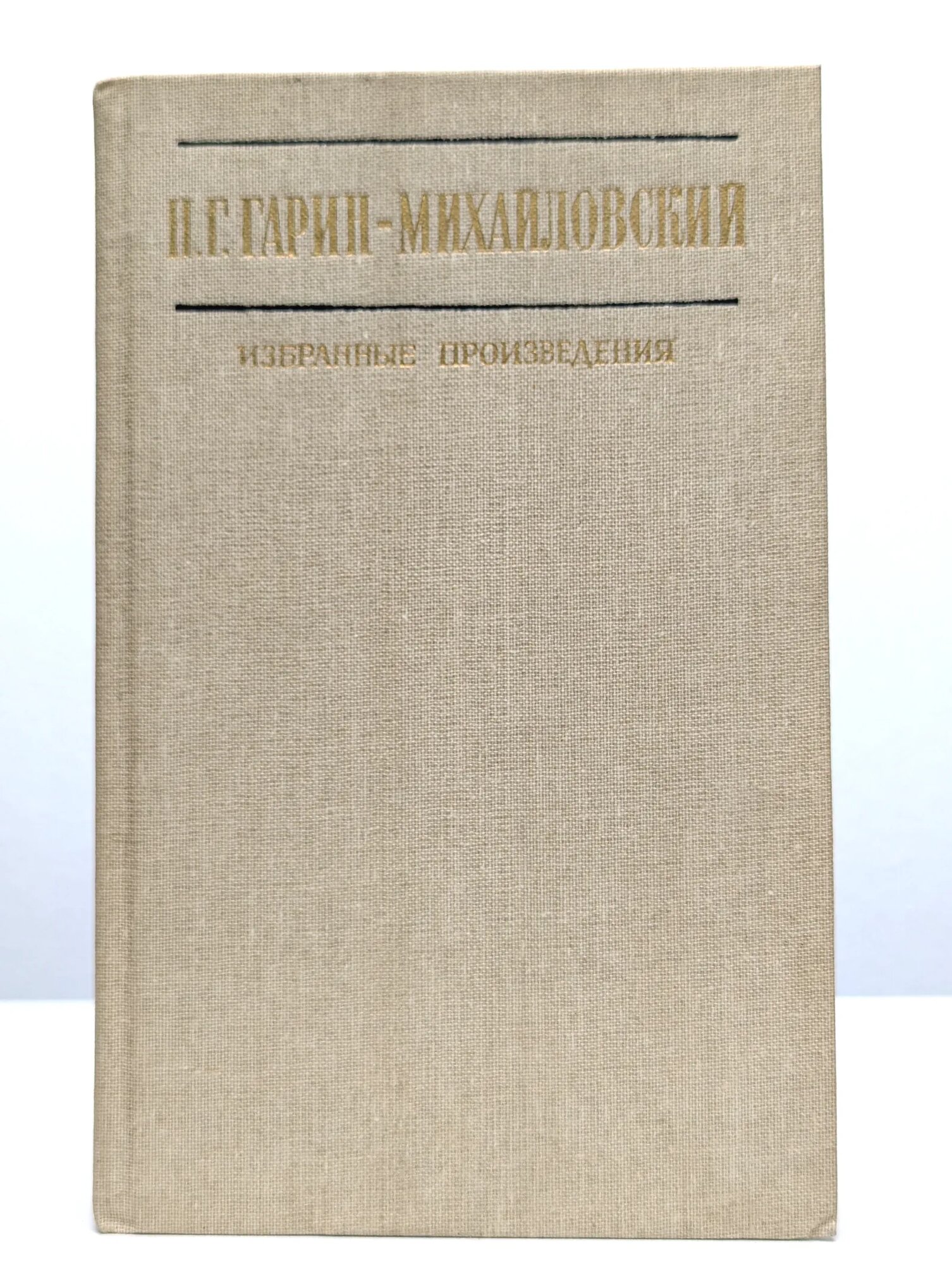 Н. Г. Гарин-Михайловский. Избранные произведения Гарин-Михайловский Николай Георгиевич 1986