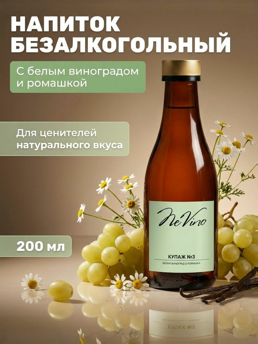 Безалкогольный напиток Купаж №3 белый виноград и ромашка, NeVino, 200 мл