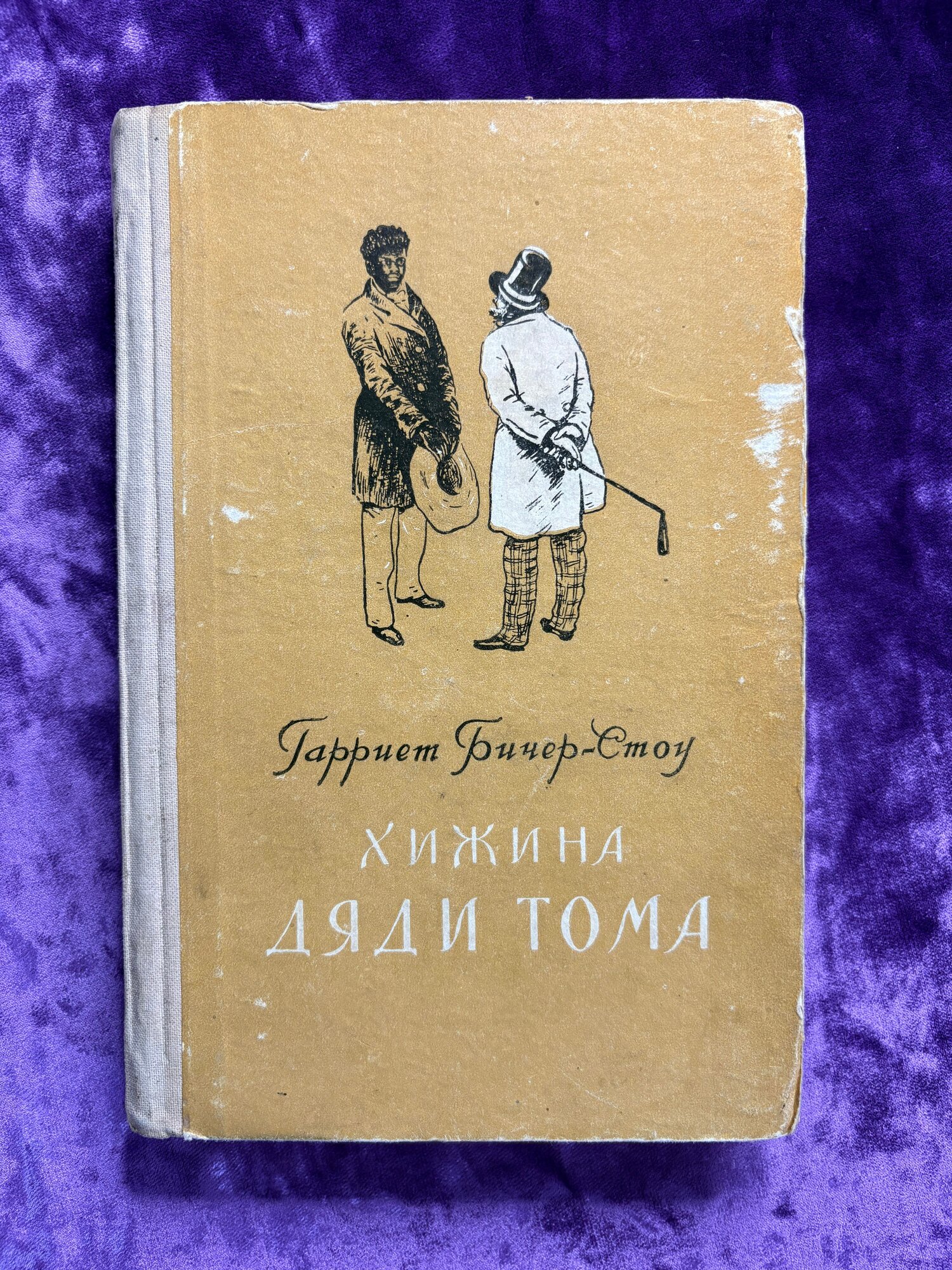 Хижина дяди Тома