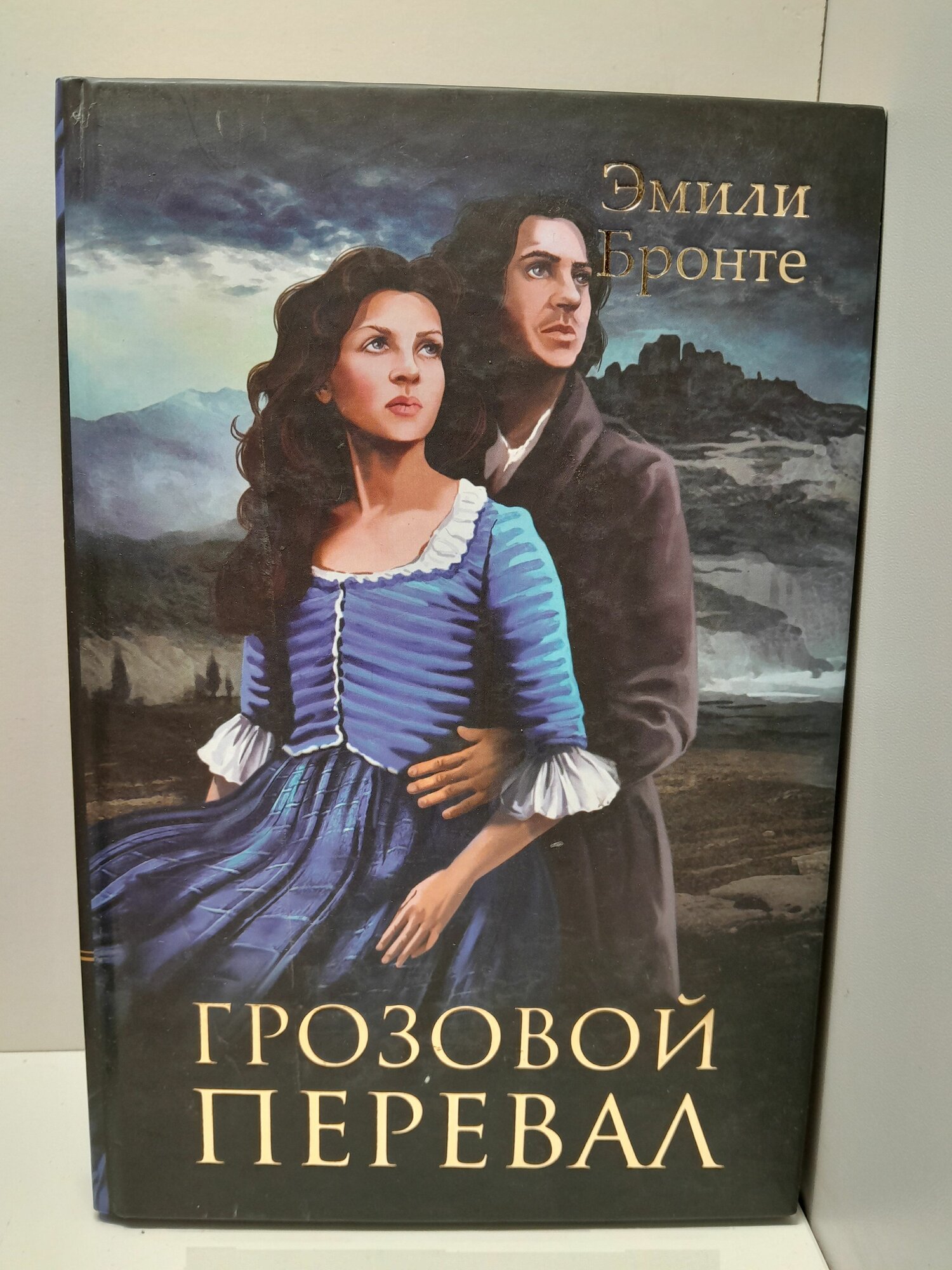 Бронте Э. Грозовой перевал