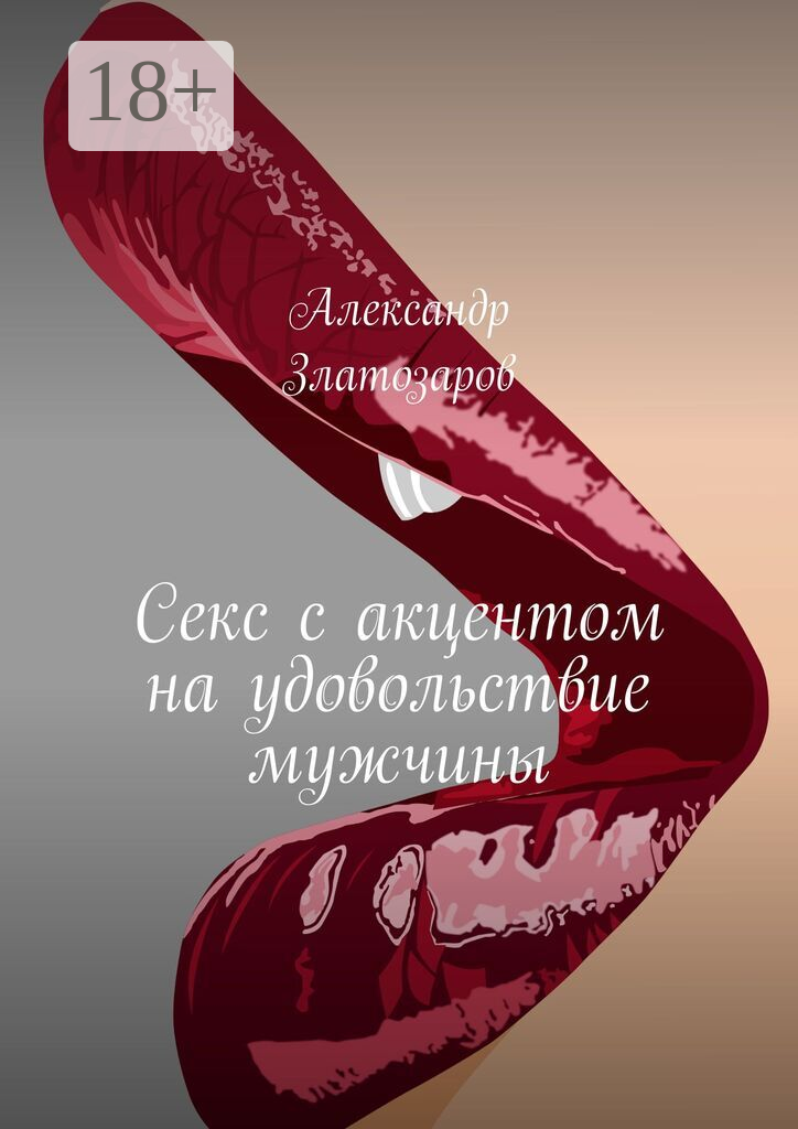 Секс с акцентом на удовольствие мужчины