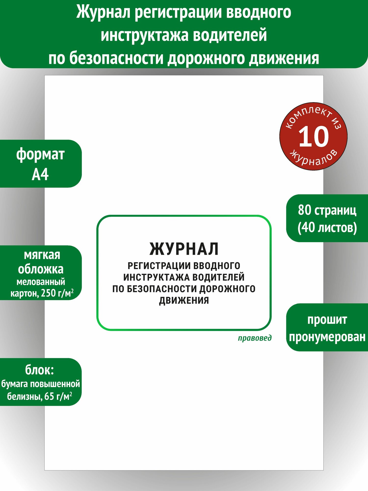 Журнал регистрации вводного инструктажа водителей по безопасности дорожного движения