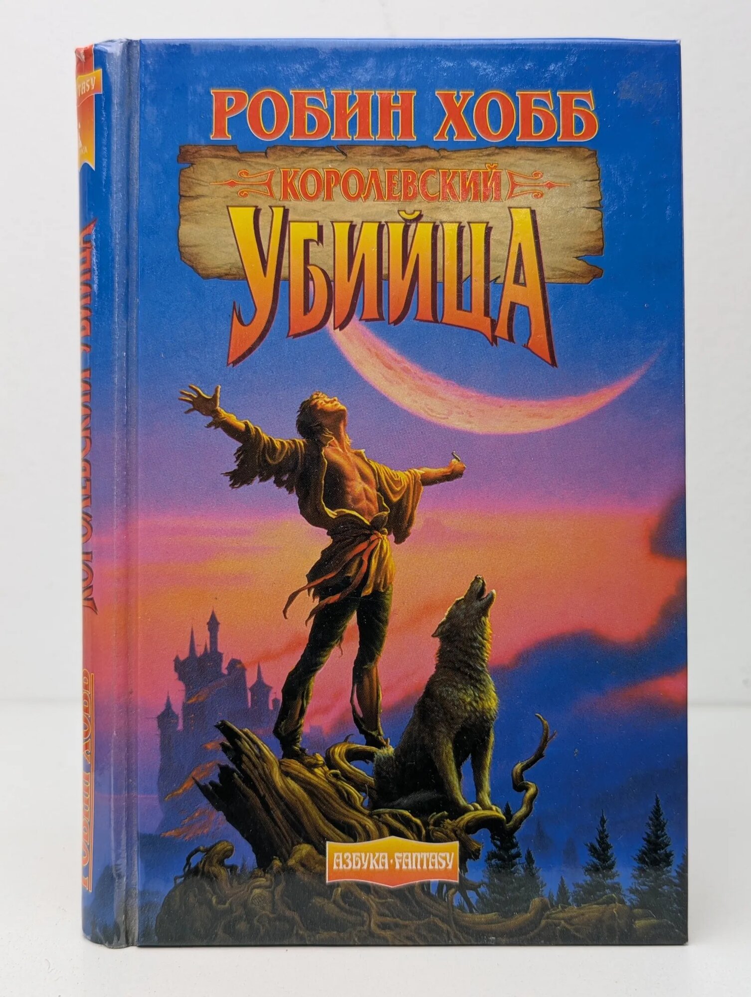 Королевский убийца Хобб Робин 1997